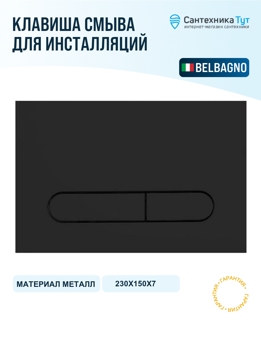 Кнопка смыва для инсталляции BelBagno Prospero BB007-PR-NERO. M Черная матовая