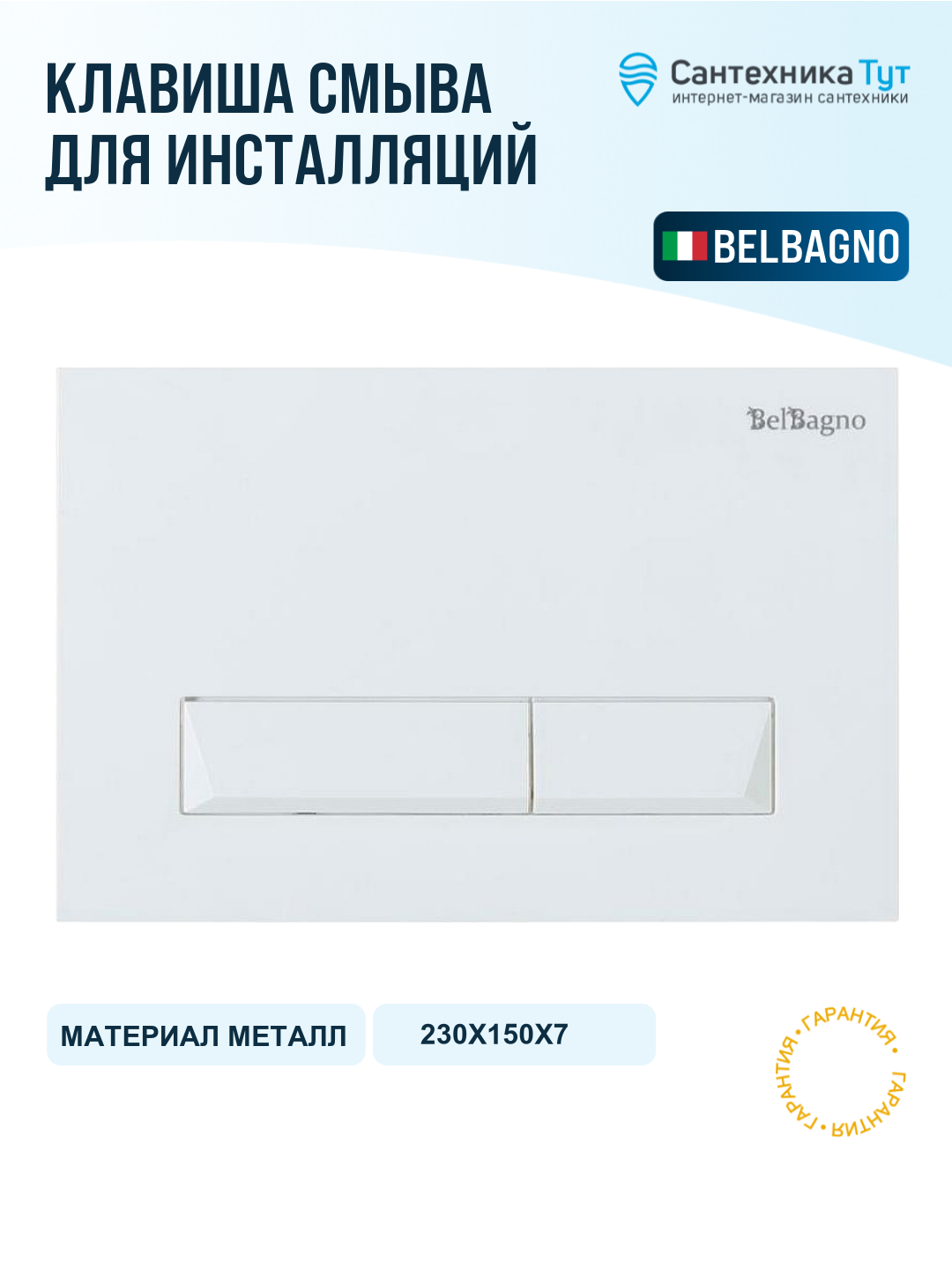 Кнопка смыва для инсталляции BelBagno Marmi BB009-MR-BIANCO Белая