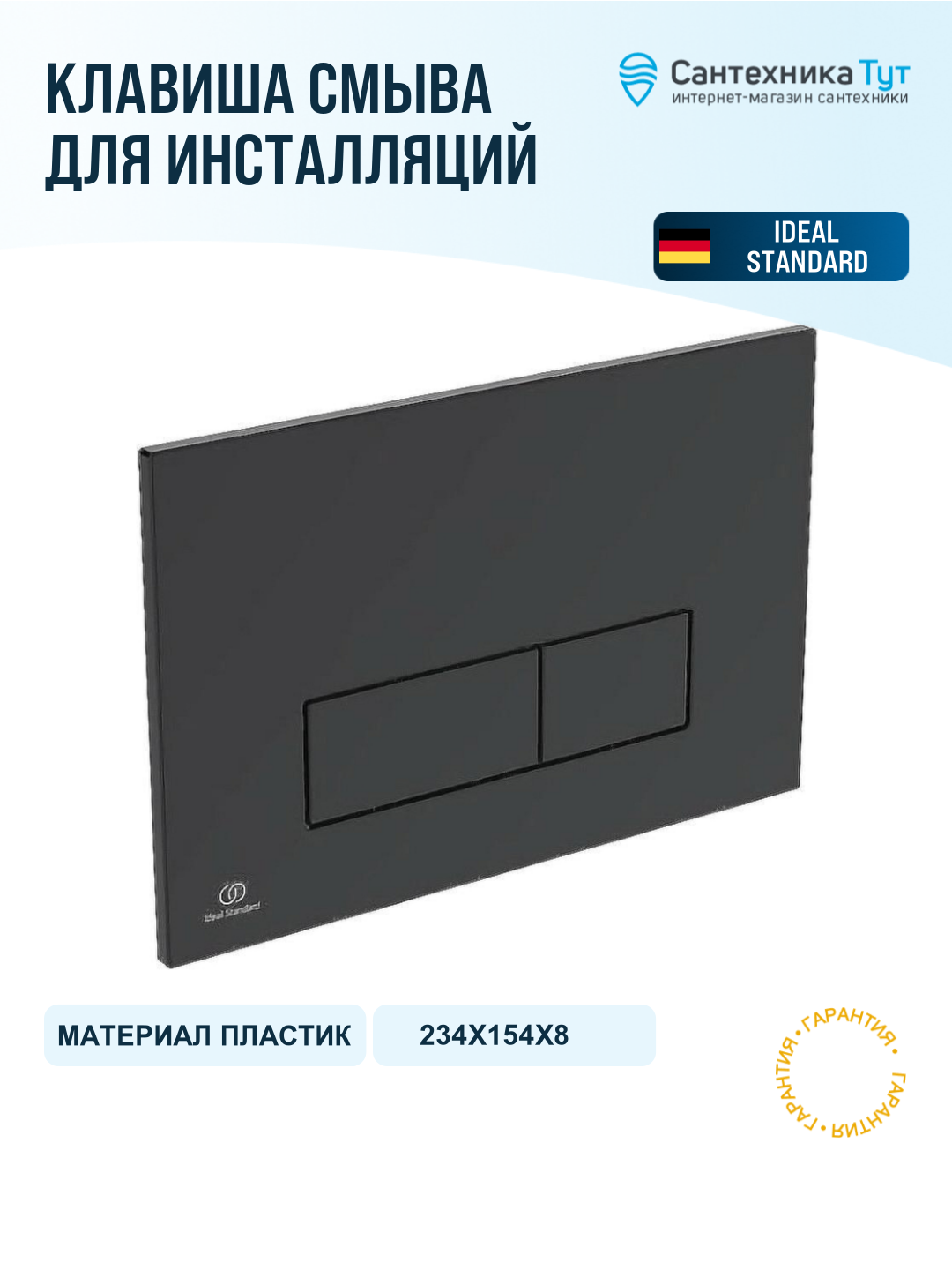 Кнопка смыва для инсталляции Ideal Standard Oleas M2 R0121A6 Черная