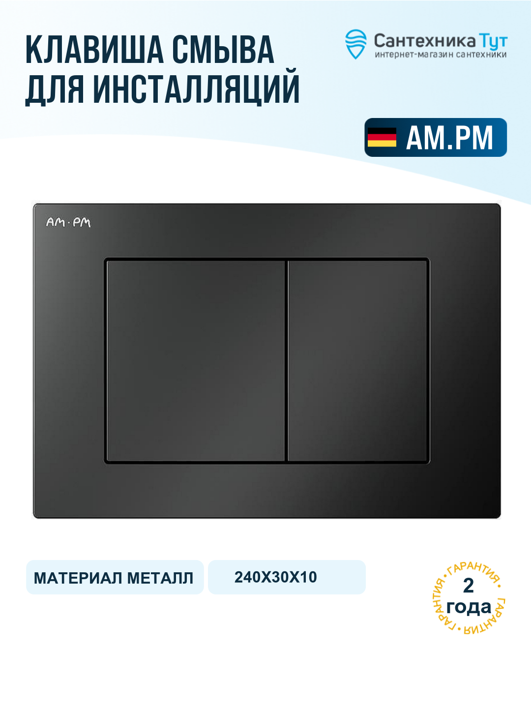 Кнопка смыва для инсталляции AM.PM PrimeFit S I090238 Черная матовая