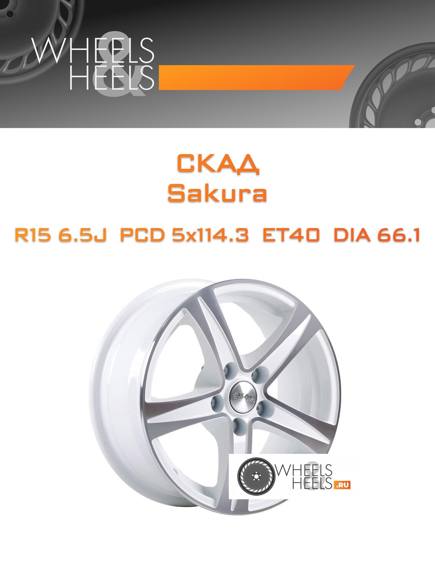 Диск автомобильный литой Скад Sakura 15x6.5 5x114.3 et40 dia66.1 Белый с полированной лицевой поверхностью
