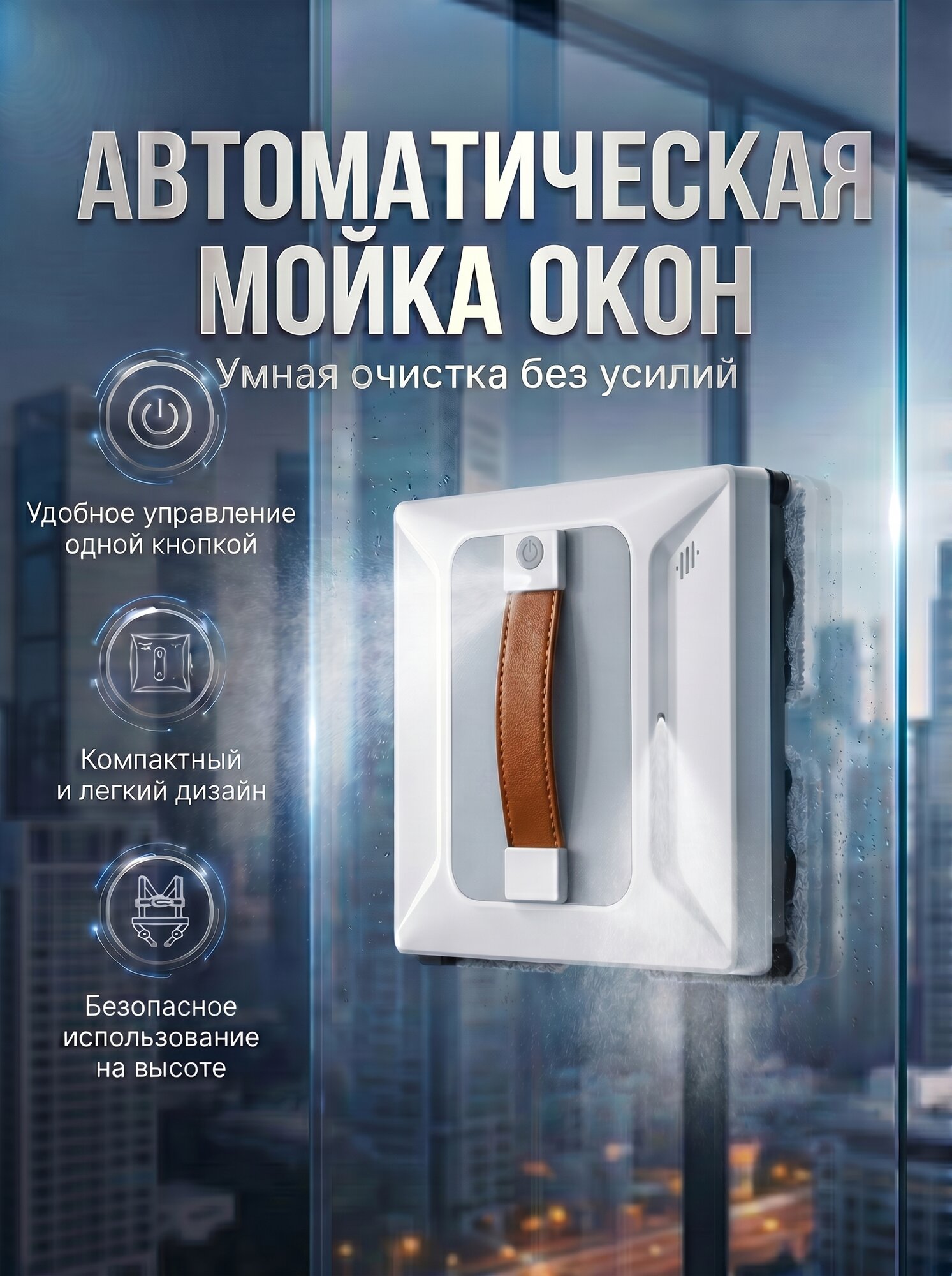 Робот-мойщик окон, с квадратной формой и распылением, для эффективного мытья