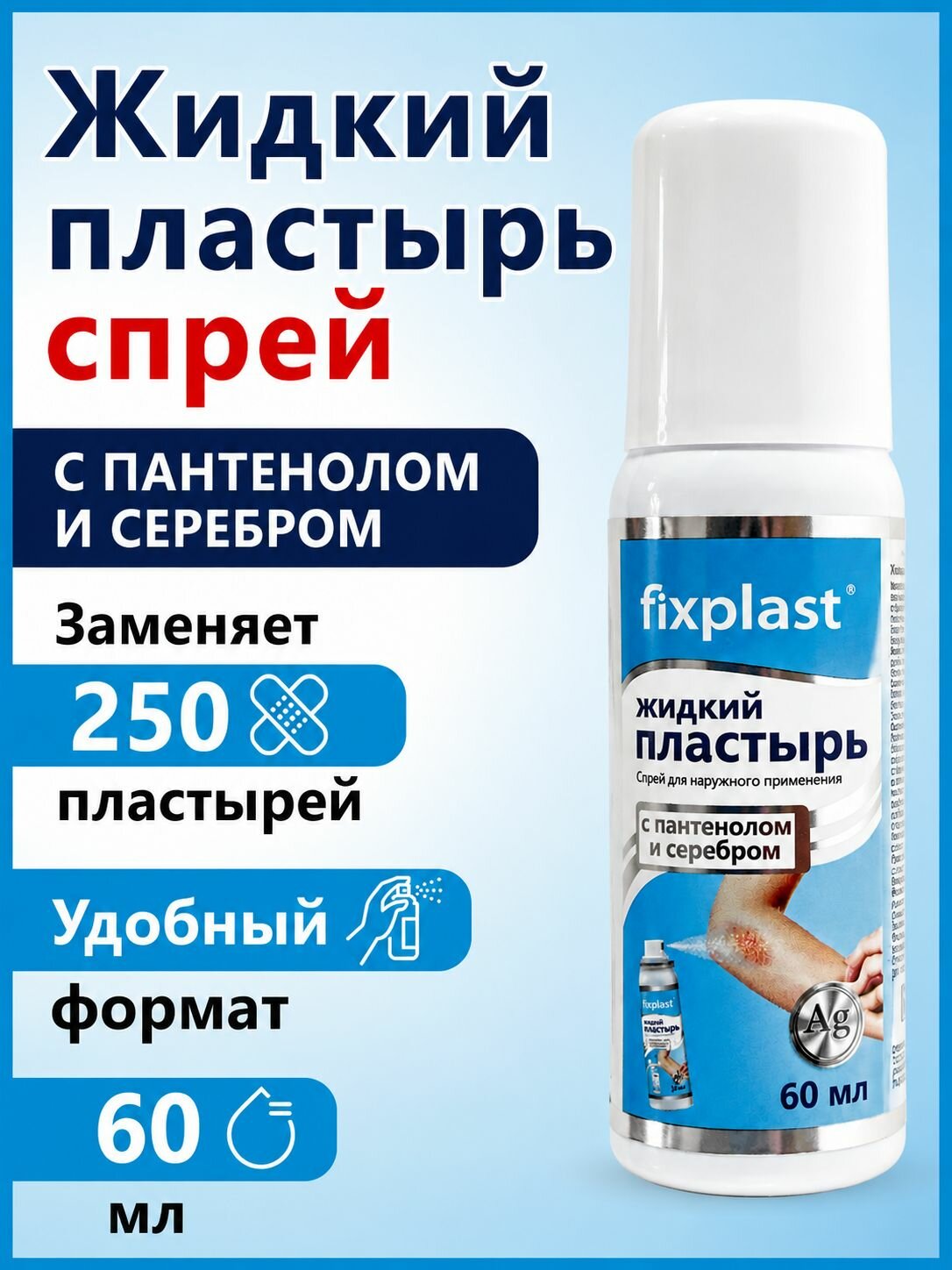 Жидкий пластырь Fixplast с пантенолом и серебром 60 мл