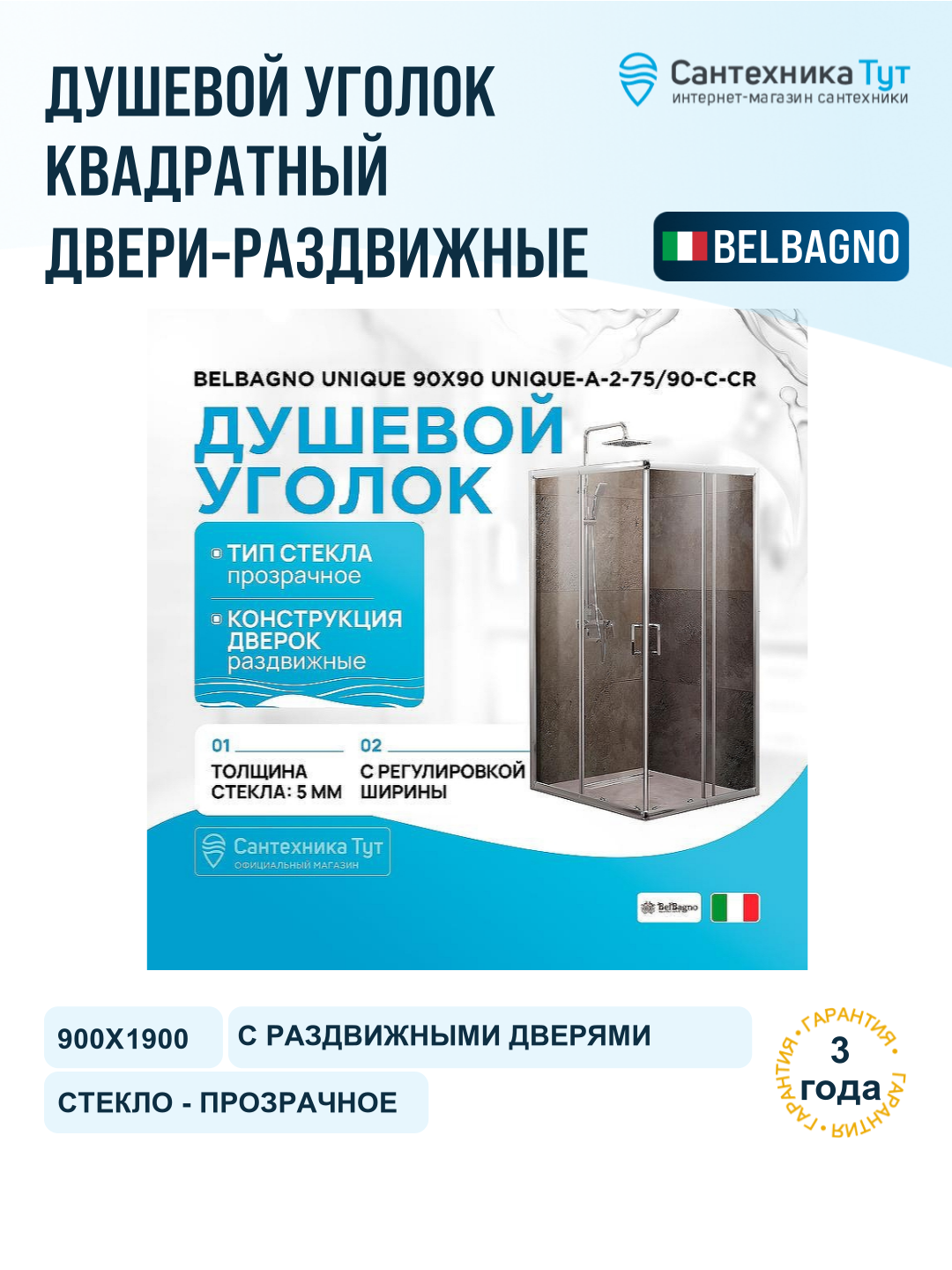 Душевой уголок BelBagno Unique 90х90 UNIQUE-A-2-75 90-C-Cr профиль Хром стекло прозрачное