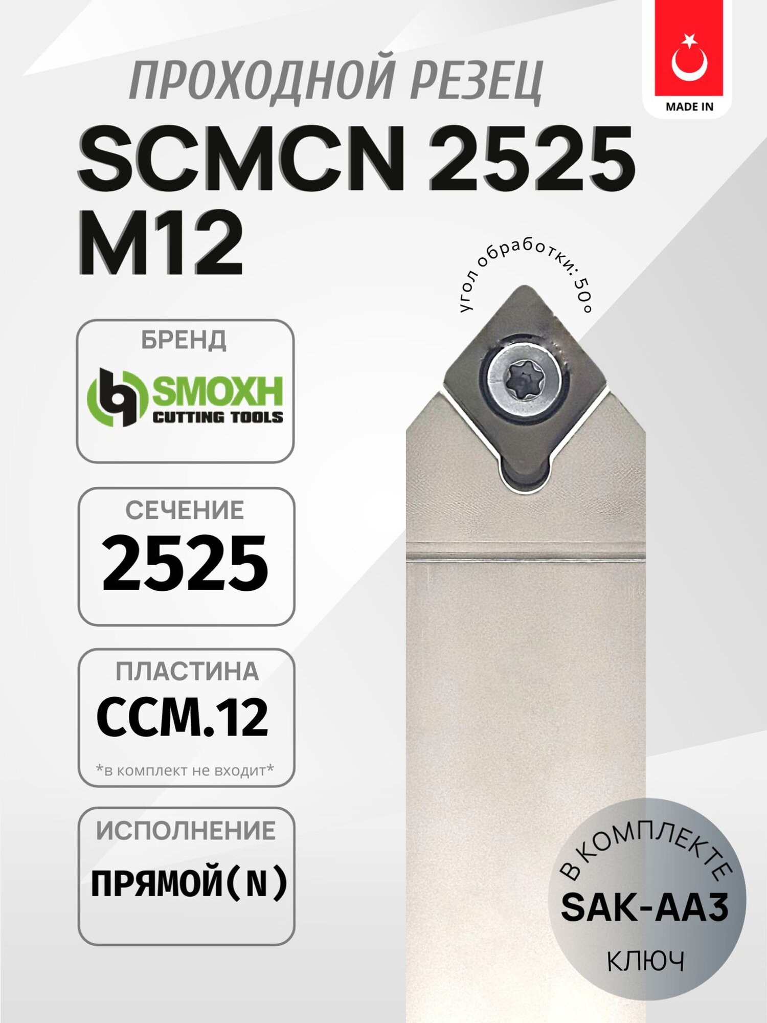 Державка проходная SMOXH SCMCN2525M12 для наружного точения, исполнение нейтральное