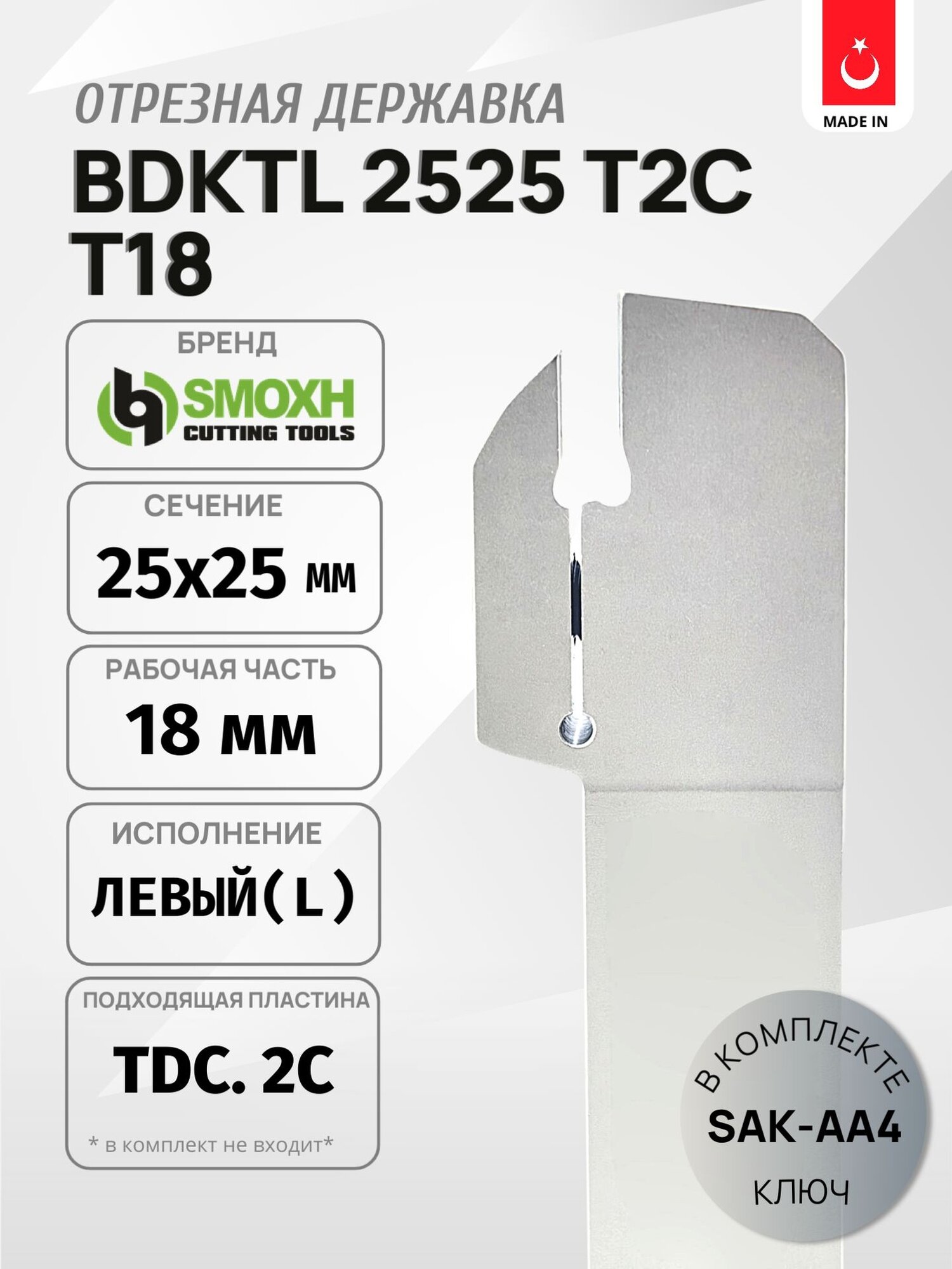 Отрезная державка SMOXH 2525 BDKTL-T2C t max:18 для наружного применения, левая, под пластины TDC. 2C