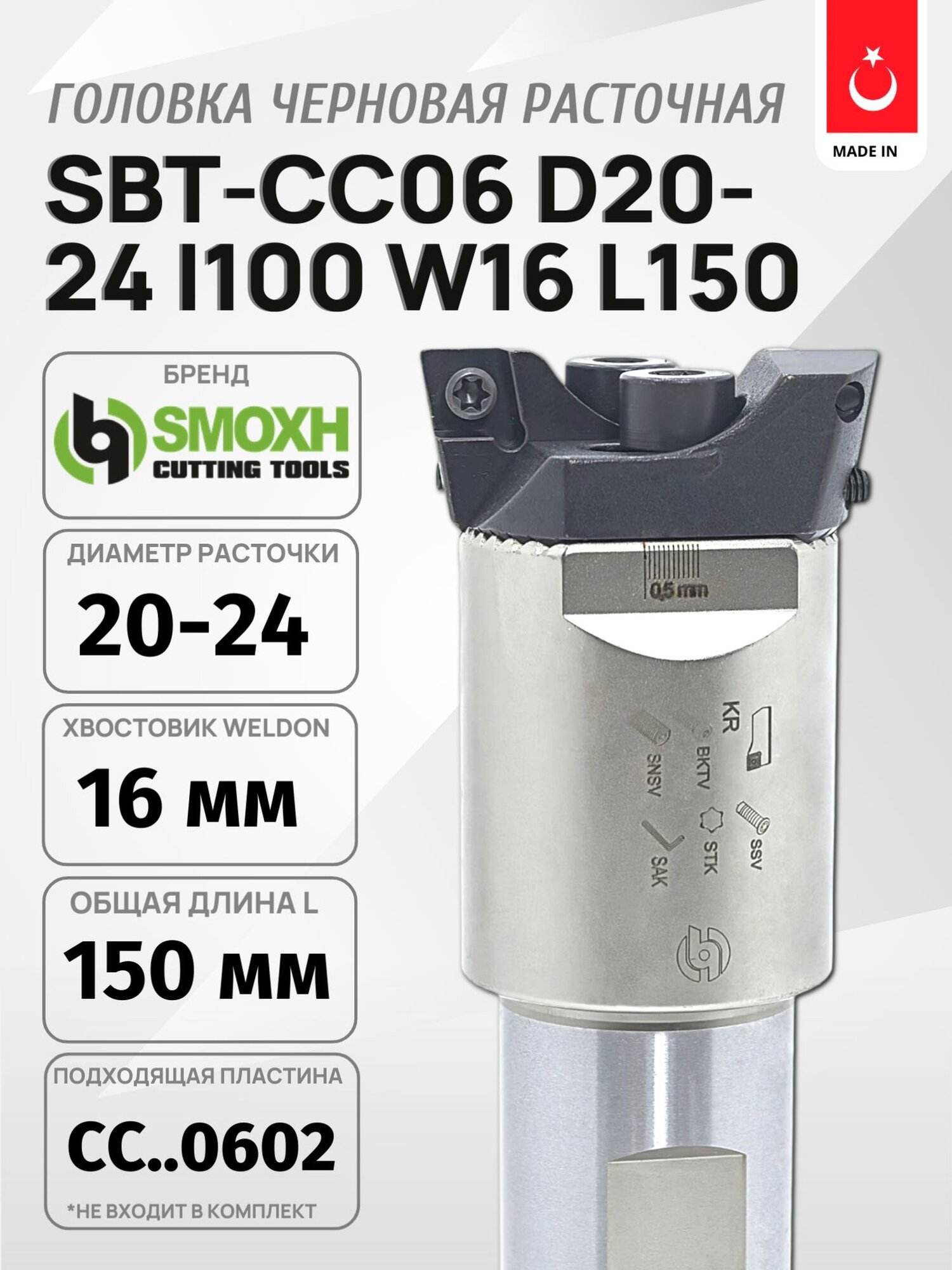 Расточная головка черновая SMOXH SBT-CC06 D20-24 I100 W16 L150 со сменными пластинами CC. 0602.