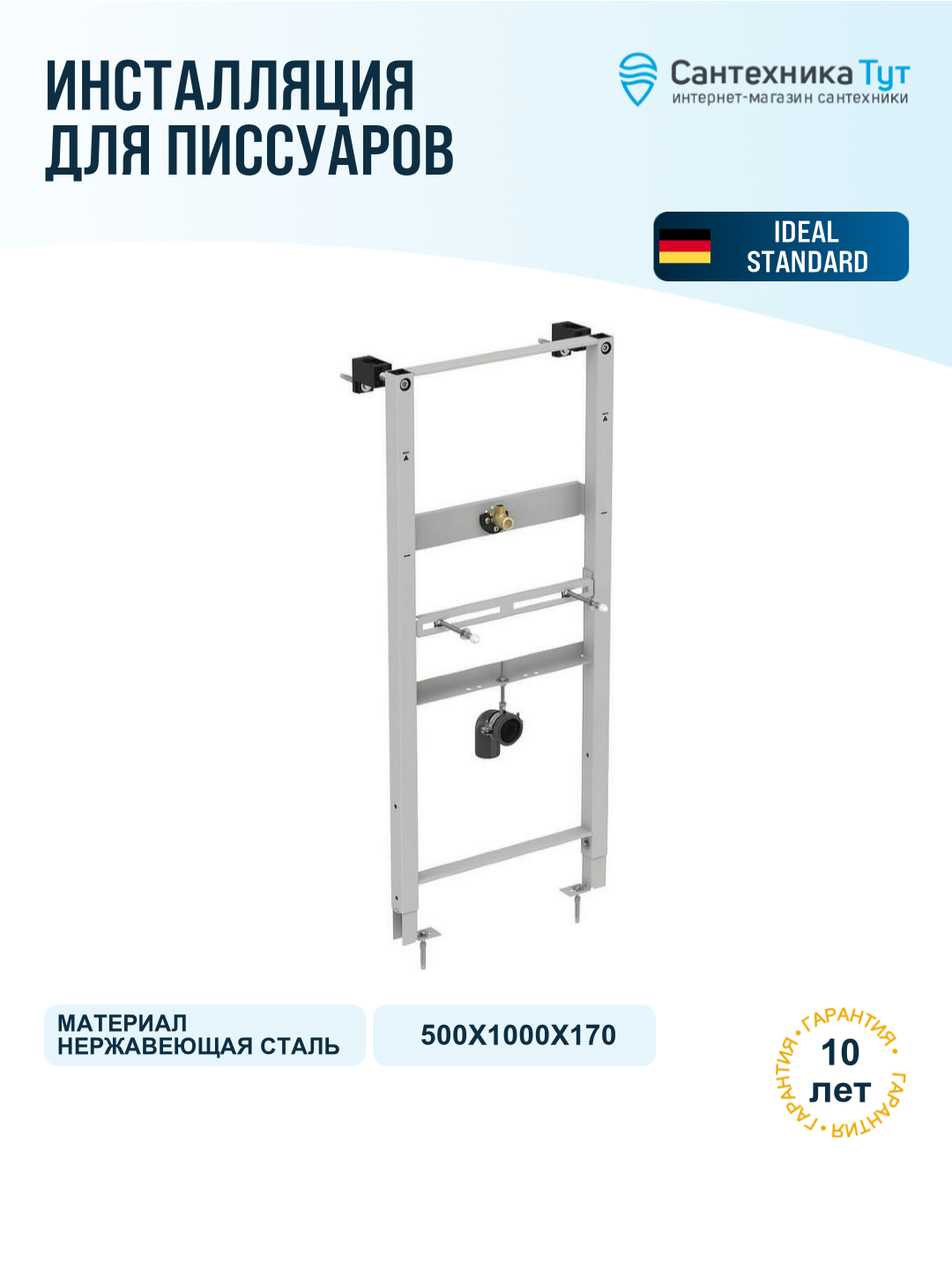 Инсталляция для писсуара Ideal Standard R010367 с регулировкой по высоте