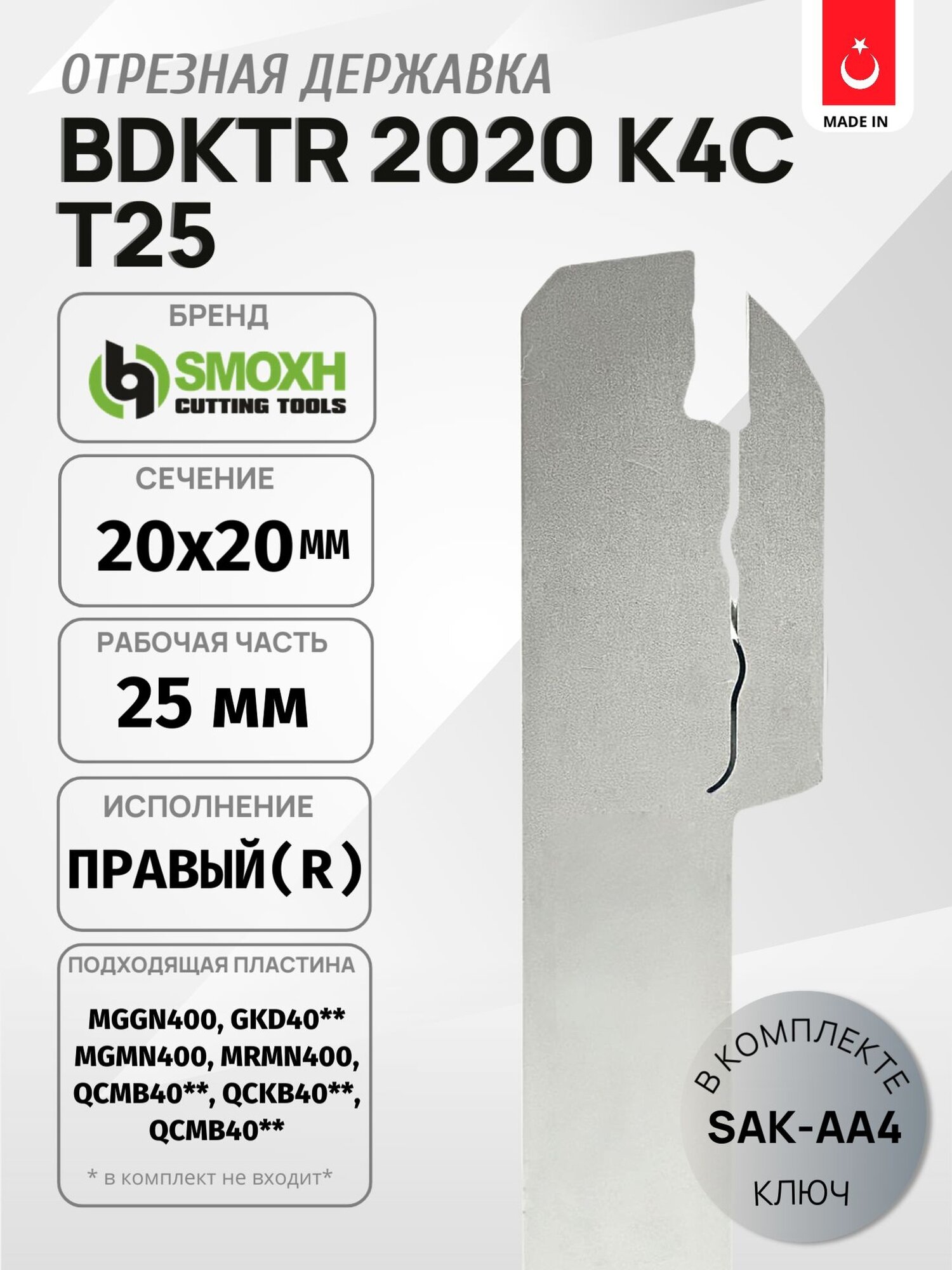 Отрезная державка SMOXH BDKTR 2020 K4C T.max: 25mm для наружного применения, правая, под пластины MGM.4C