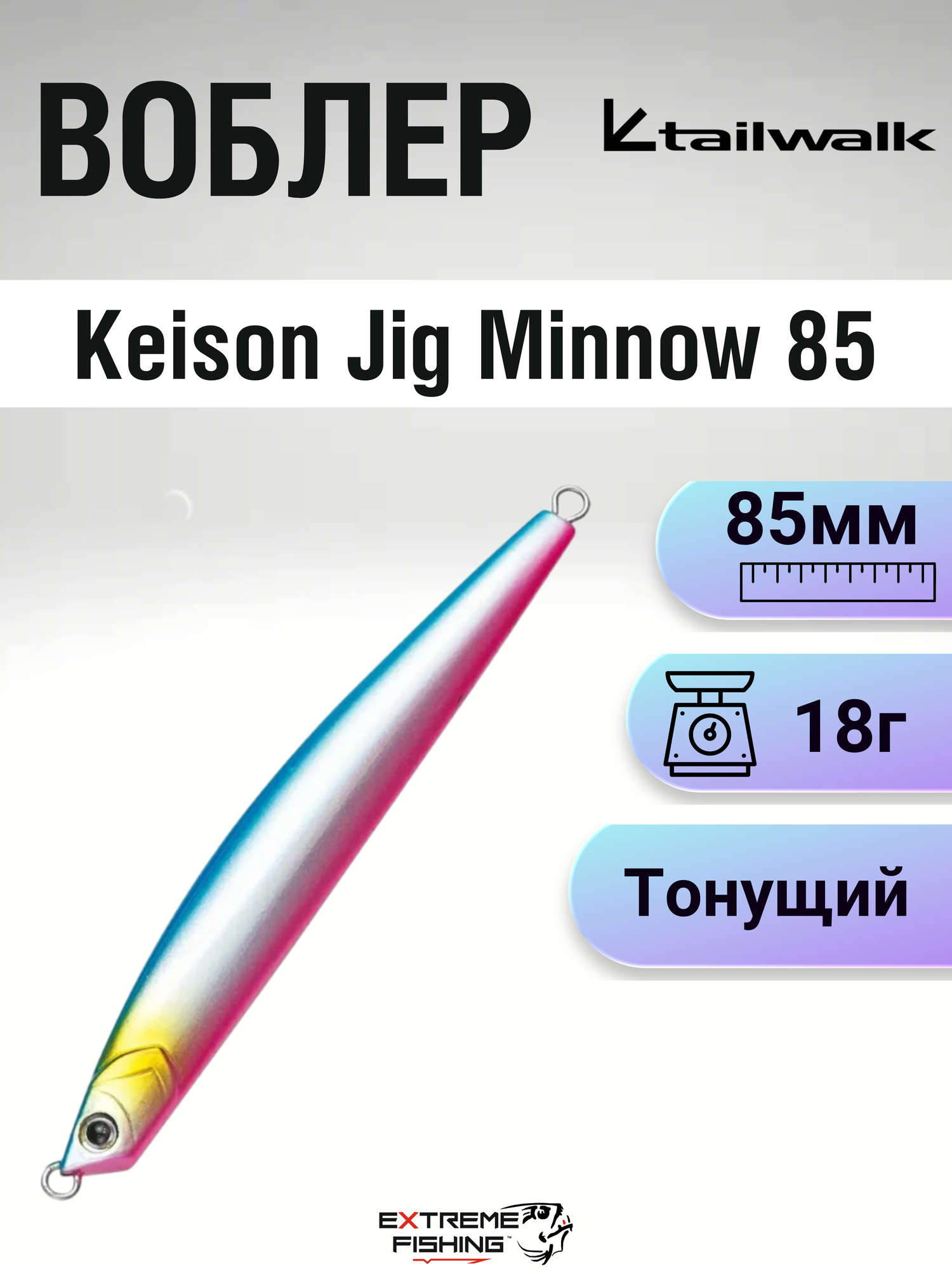 Воблер Tailwalk Keison Jig Minnow, BP, тонущий, длина 85мм, 18г