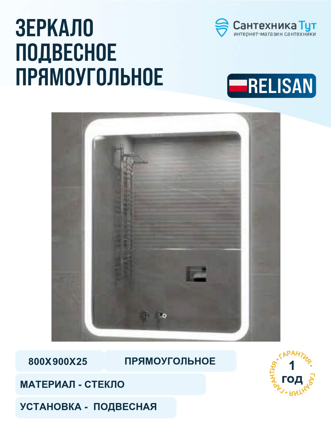 Зеркало Relisan Antica 800х900 Гл000025293 с подсветкой с сенсорным выключателем