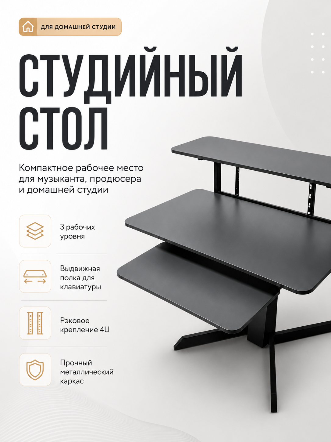Рабочее место звукорежиссёра , 3 уровня, выдвижная полка, рэковое крепление, ламинировано серым деревом