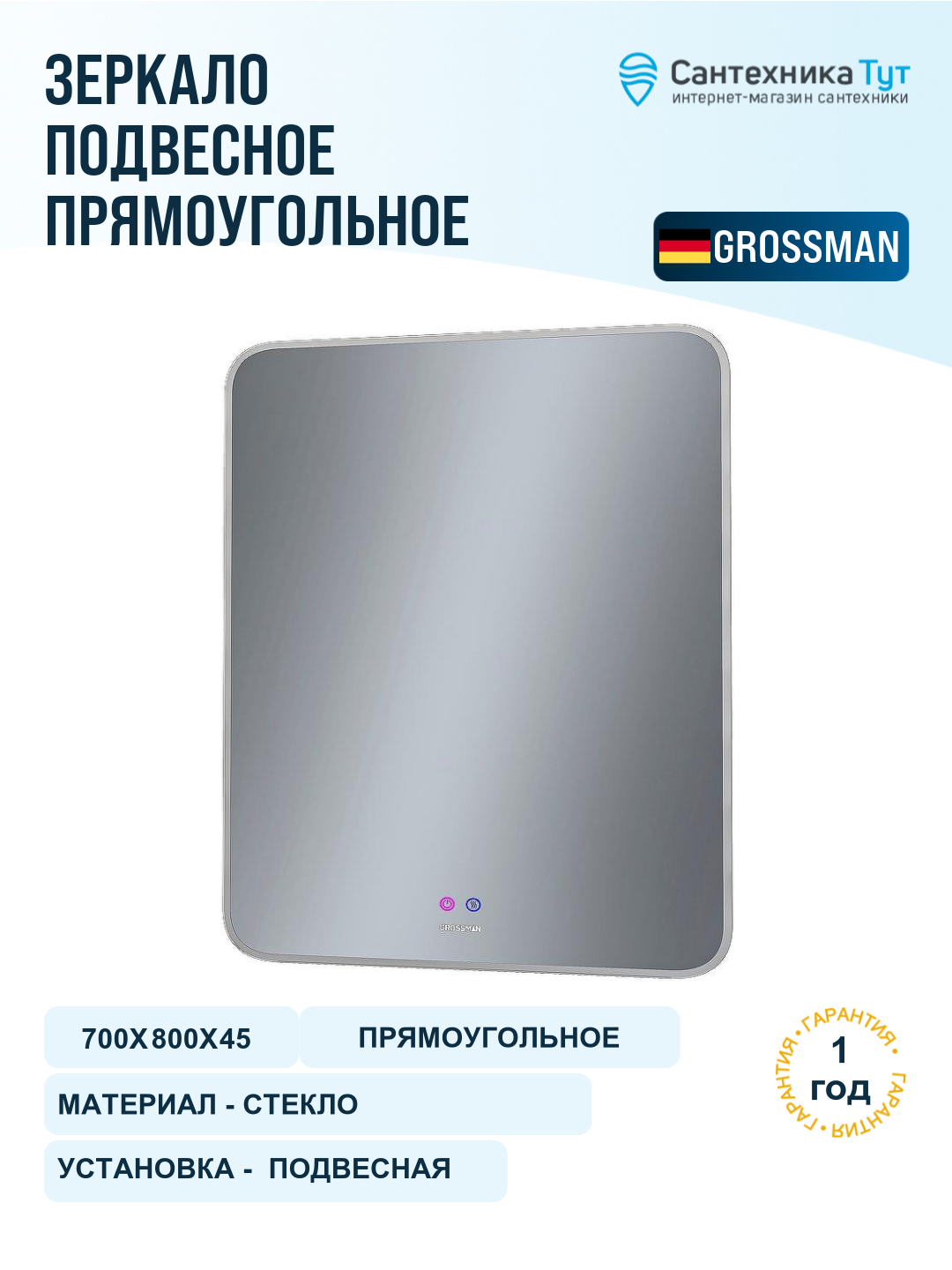 Зеркало Grossman Elegans-норма 70 177080 с подсветкой с сенсорным выключателем и подогревом