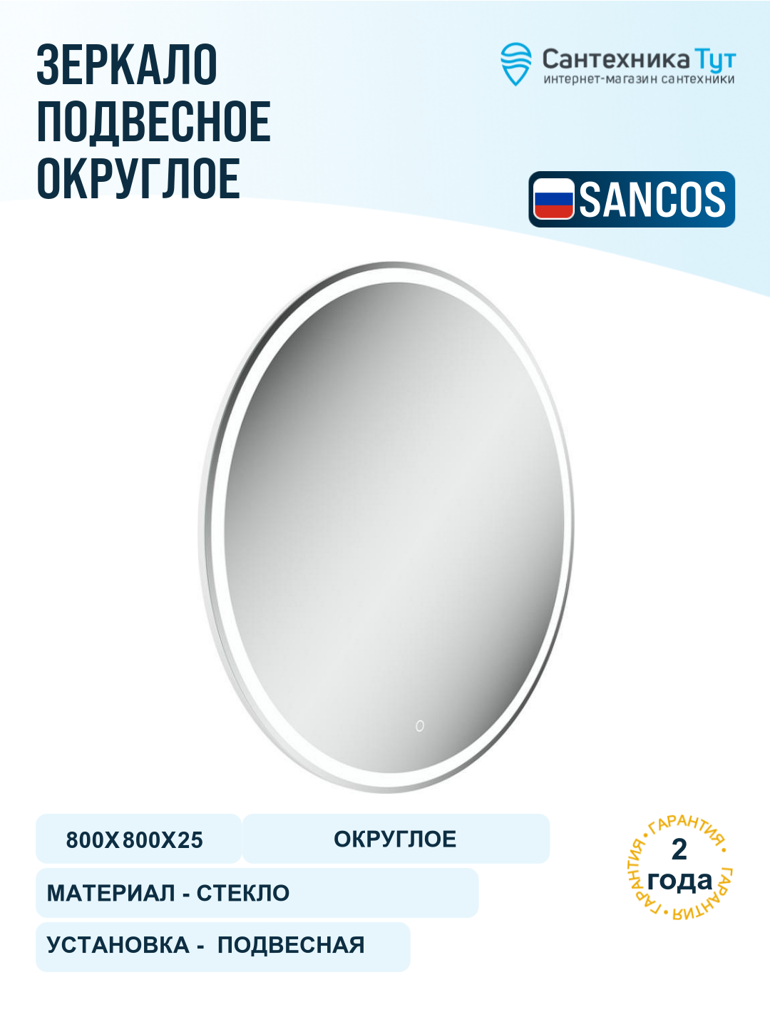 Зеркало Sancos Bella 80 BE800 с подсветкой с сенсорным выключателем и диммером