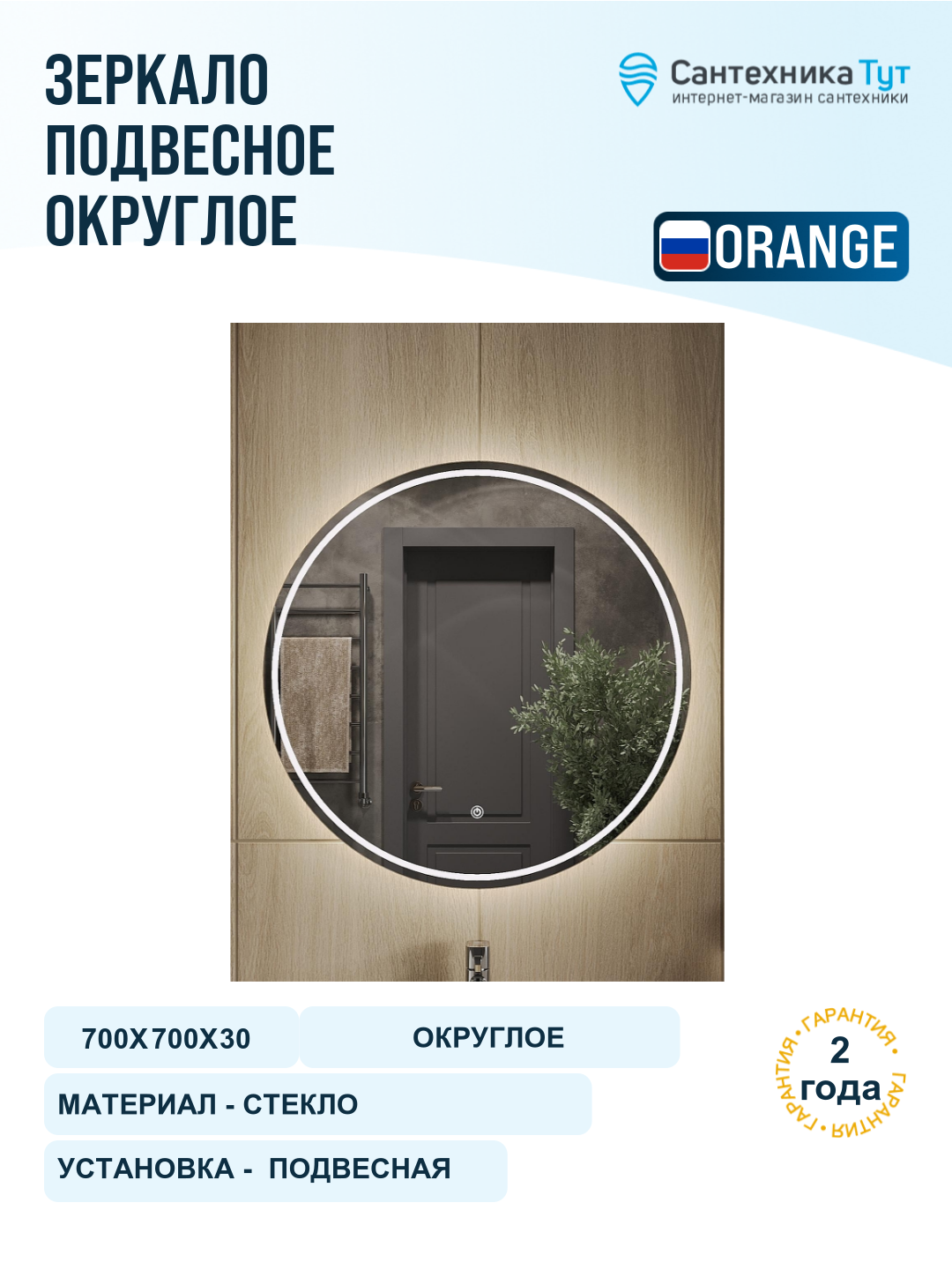 Зеркало Orange Sun 70 OS-70ZE с подсветкой с сенсорным выключателем