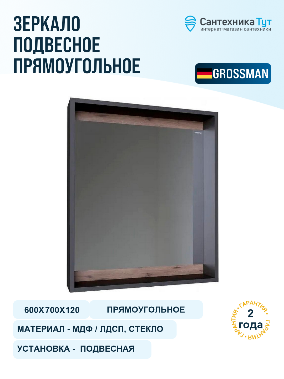 Зеркало Grossman Смарт 60 206007 цвет Веллигтон Графит