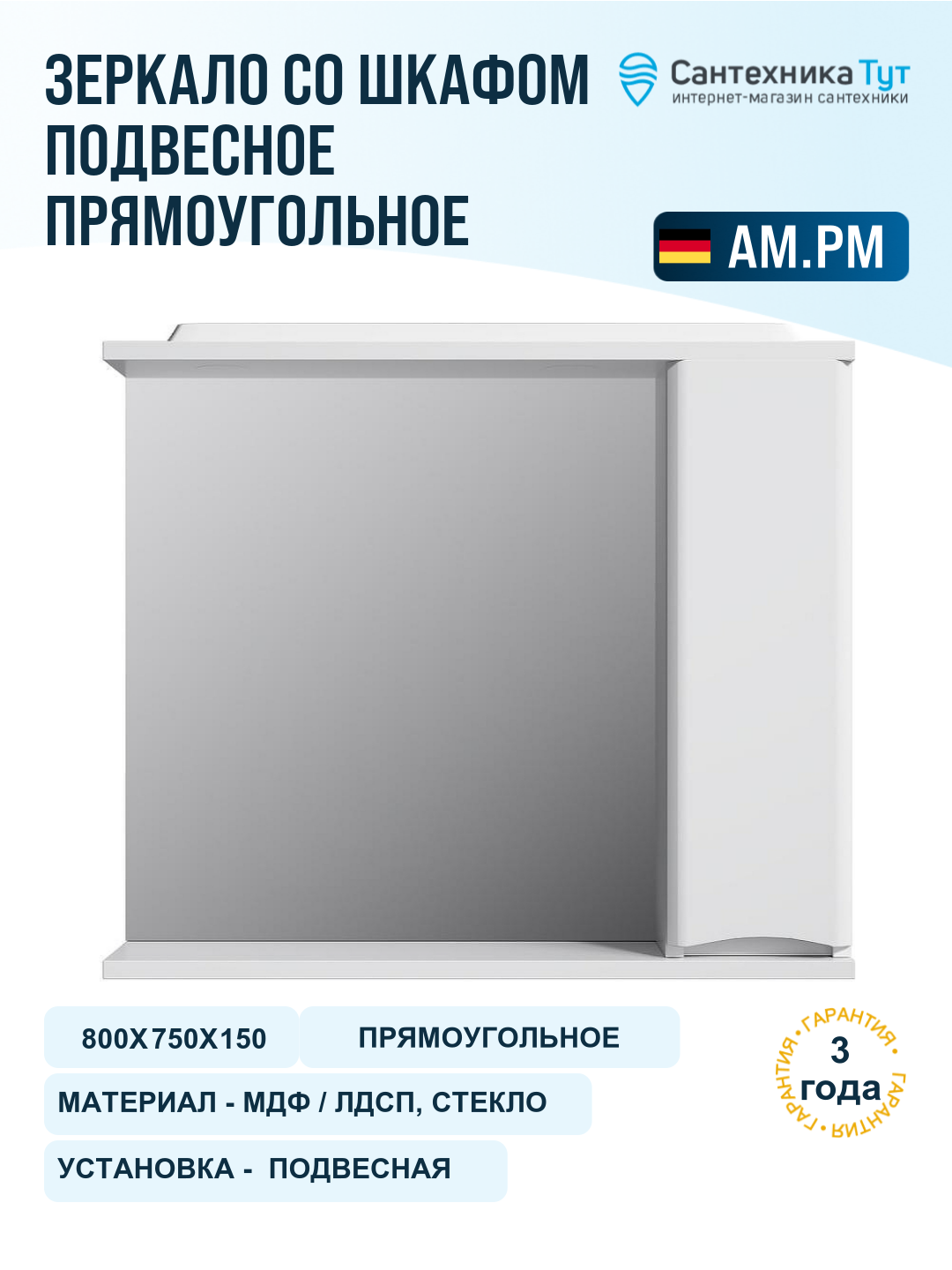 Зеркало со шкафом AM.PM Like 80 R M80MPR0801WG с подсветкой Белое