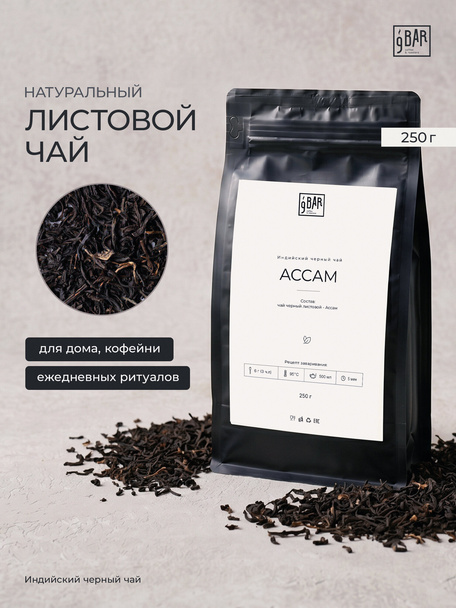 Чай черный Ассам тгфоп Assam TGFOP Индия 9 БАР кофе рассыпной среднелистовой ферментированный тонизирующий, 250 г