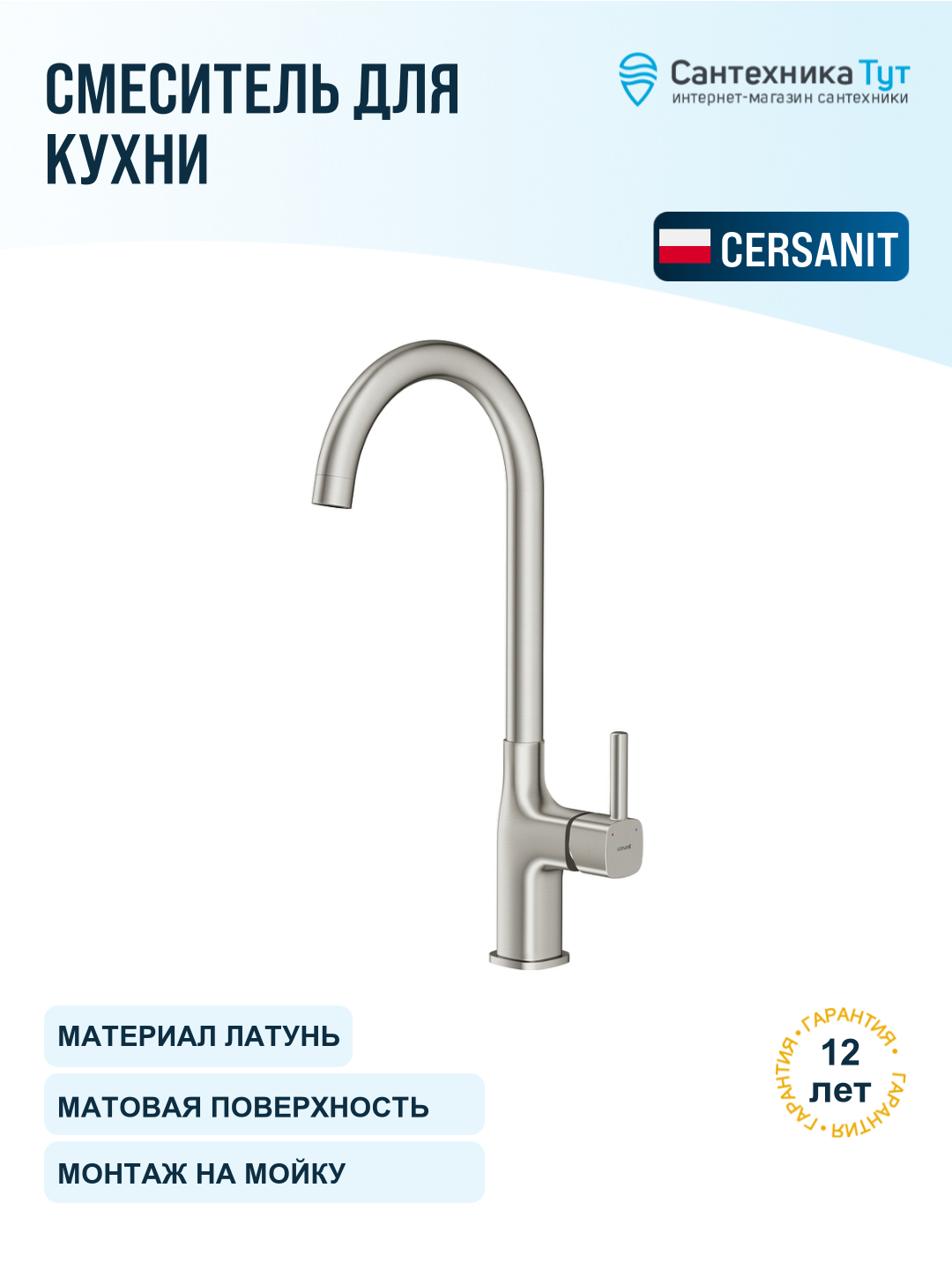 Смеситель для кухни Cersanit Elio 68260 сатин, рычажный, латунь