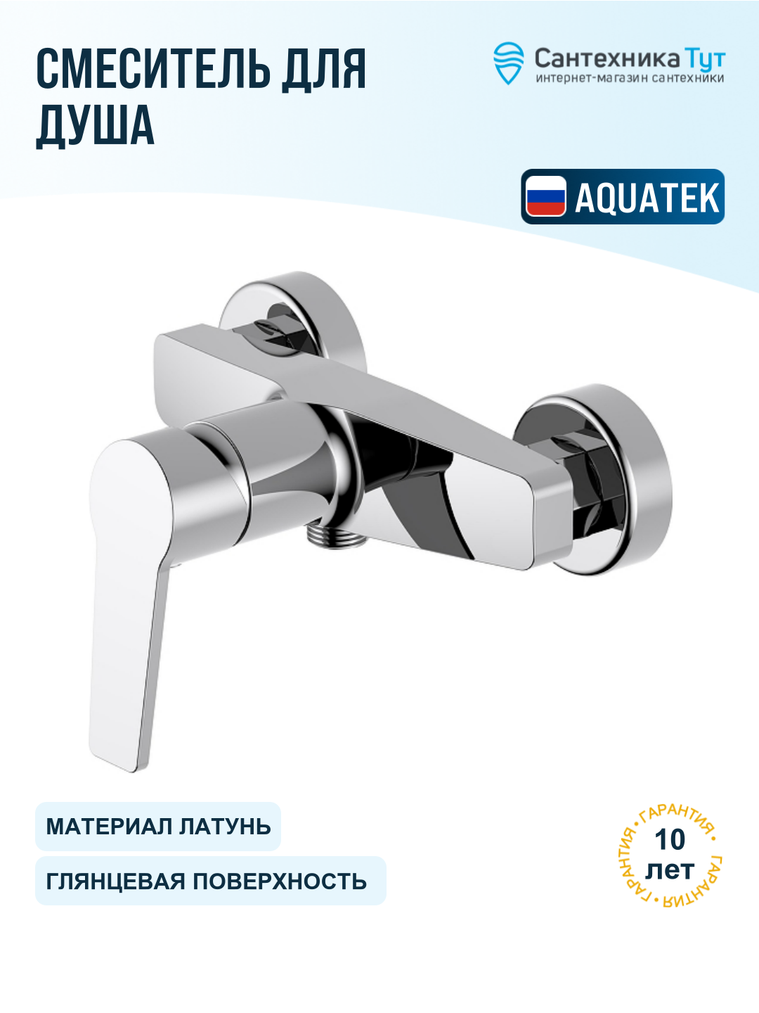 Смеситель для душа Aquatek Лугано AQ1760CR цвет Хром