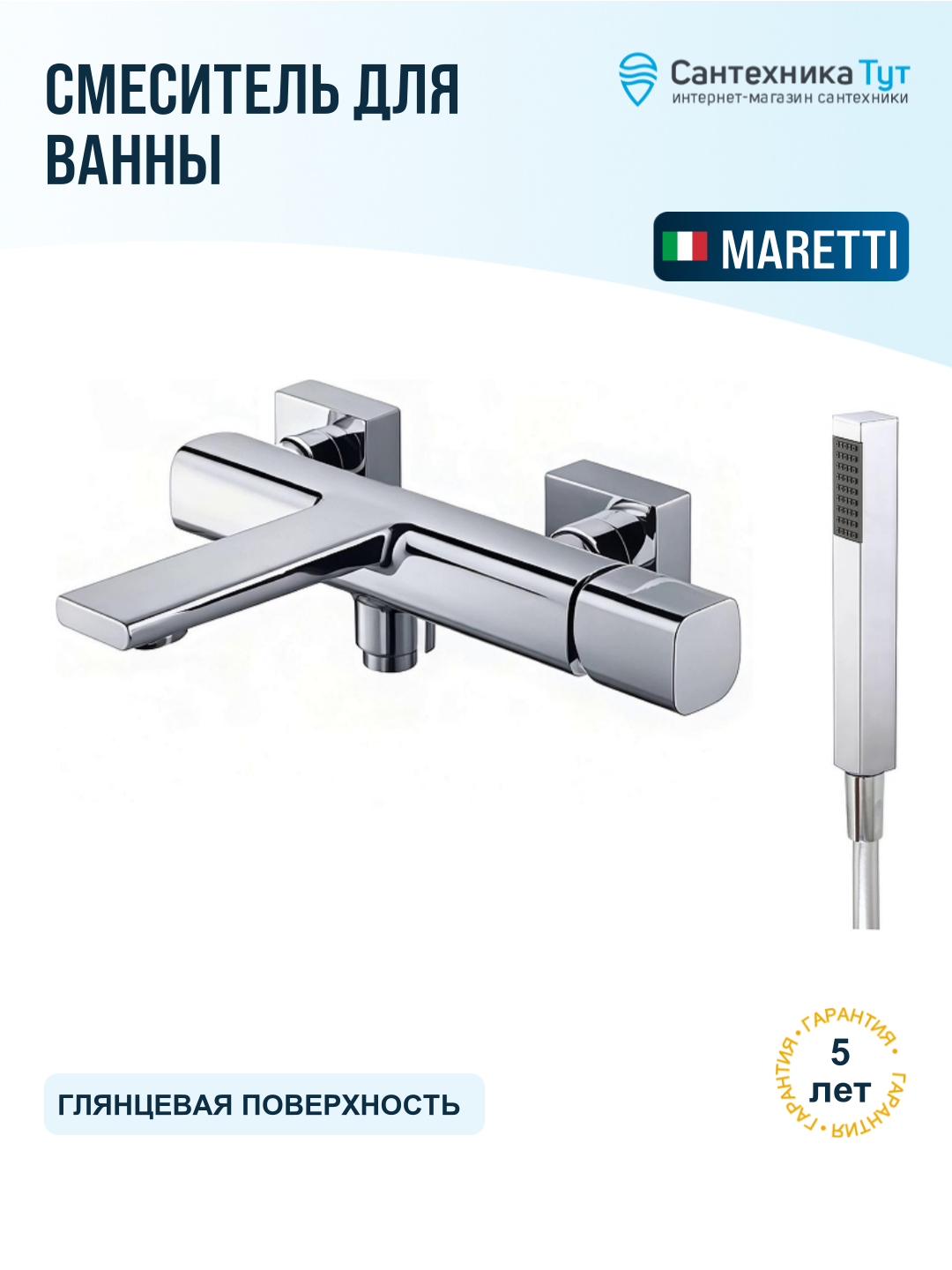 Смеситель для ванны Maretti Lorenza LR22RF842 хром, рычажное управление, латунь