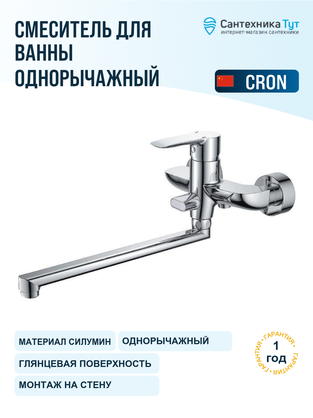 Смеситель для ванны Cron CN095 CN20095 хром, универсальный, рычажное управление, силумин