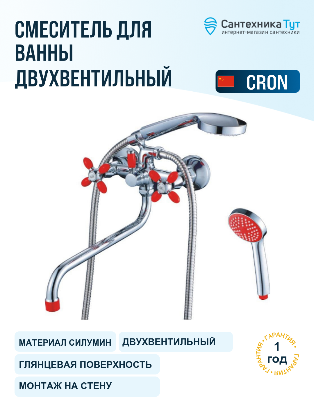 Смеситель для ванны Cron CN127 CN22127-6 хром, универсальный, вентильное управление, силумин