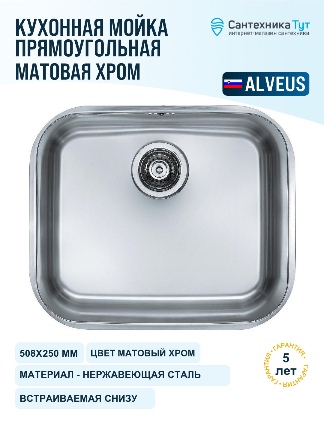 Мойка для кухни Alveus Variant 50,8х42,8 1009252 нержавеющая сталь сатинированная, 1 чаша