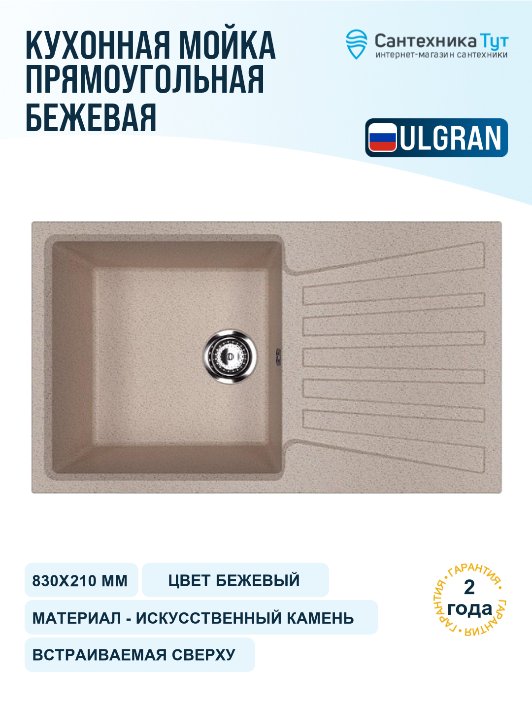 Мойка для кухни Ulgran 83х48 U-703-302 песочная, 1 чаша, искусственный мрамор