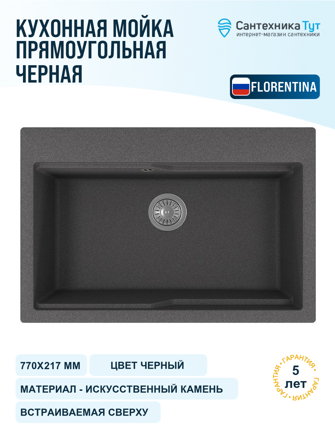 Мойка для кухни Florentina Ромия 77х51 20.495. E0770.102 черная, 1 чаша, искусственный камень