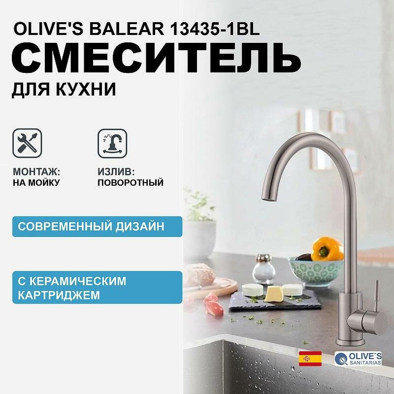 Смеситель для кухни Olive's Balear 13435-1BL нержавеющая сталь, рычажный