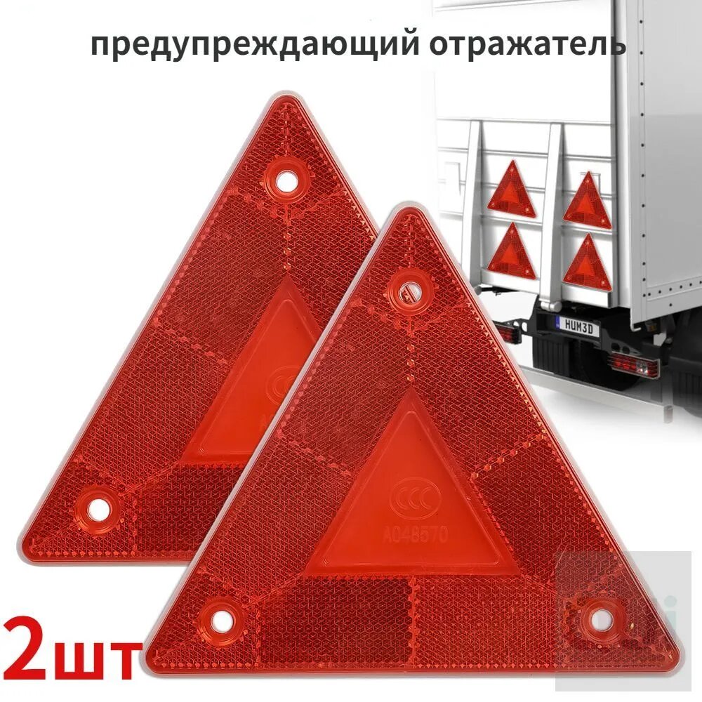 Эксклюзивный комплект из 2 треугольных отражателей для грузовика