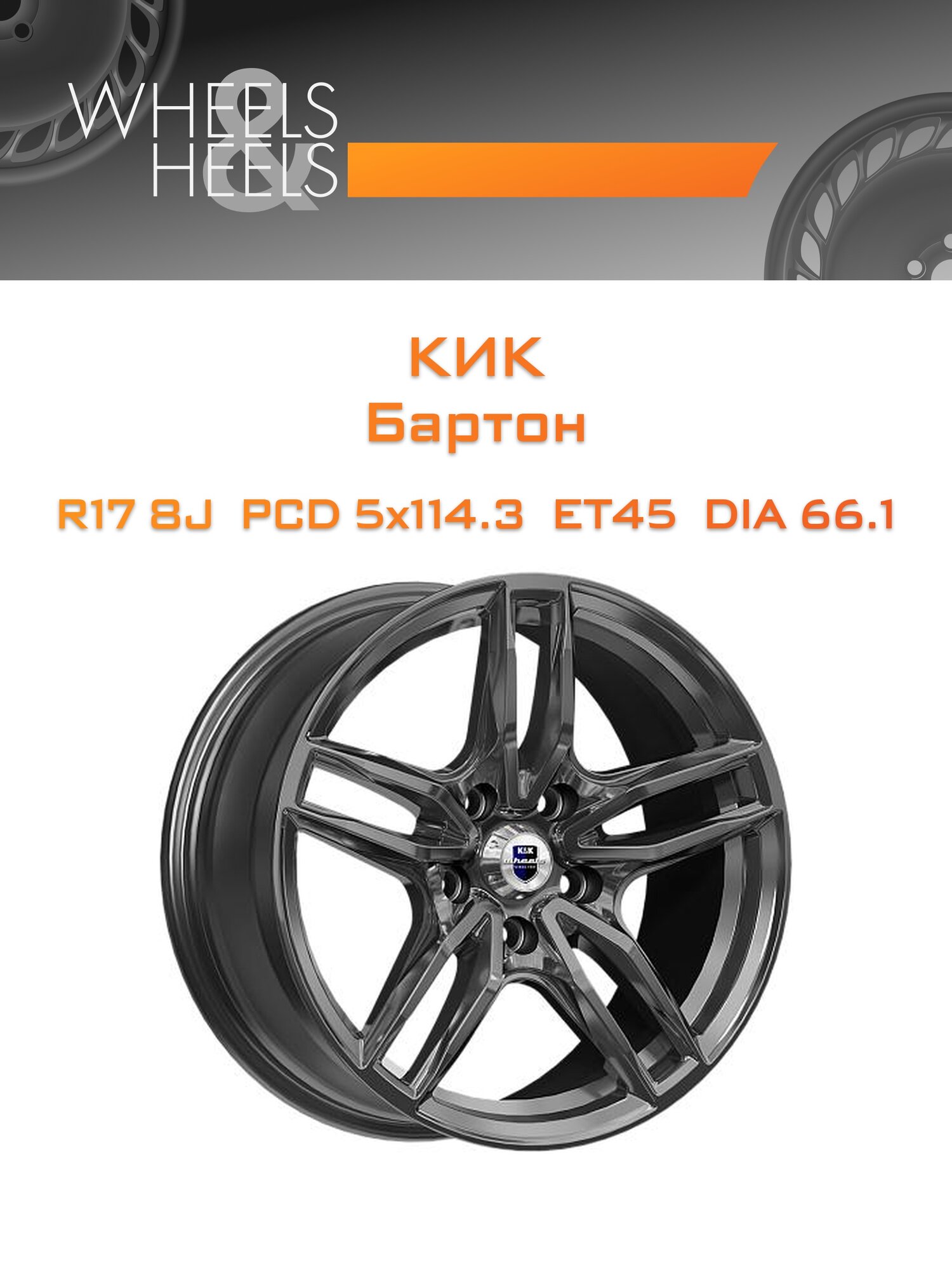 Диск автомобильный литой КиК Бартон 17x8 5x114.3 et45 dia66.1 Серый