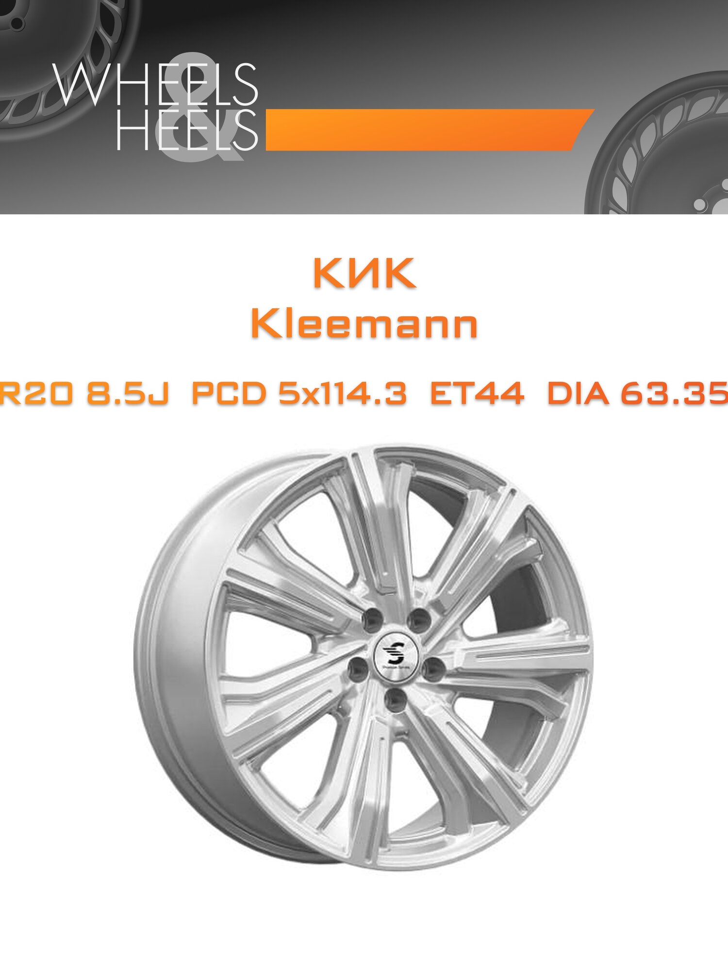 Диск автомобильный литой КиК Kleemann 20x8.5 5x114.3 et44 dia63.35 Серебристый