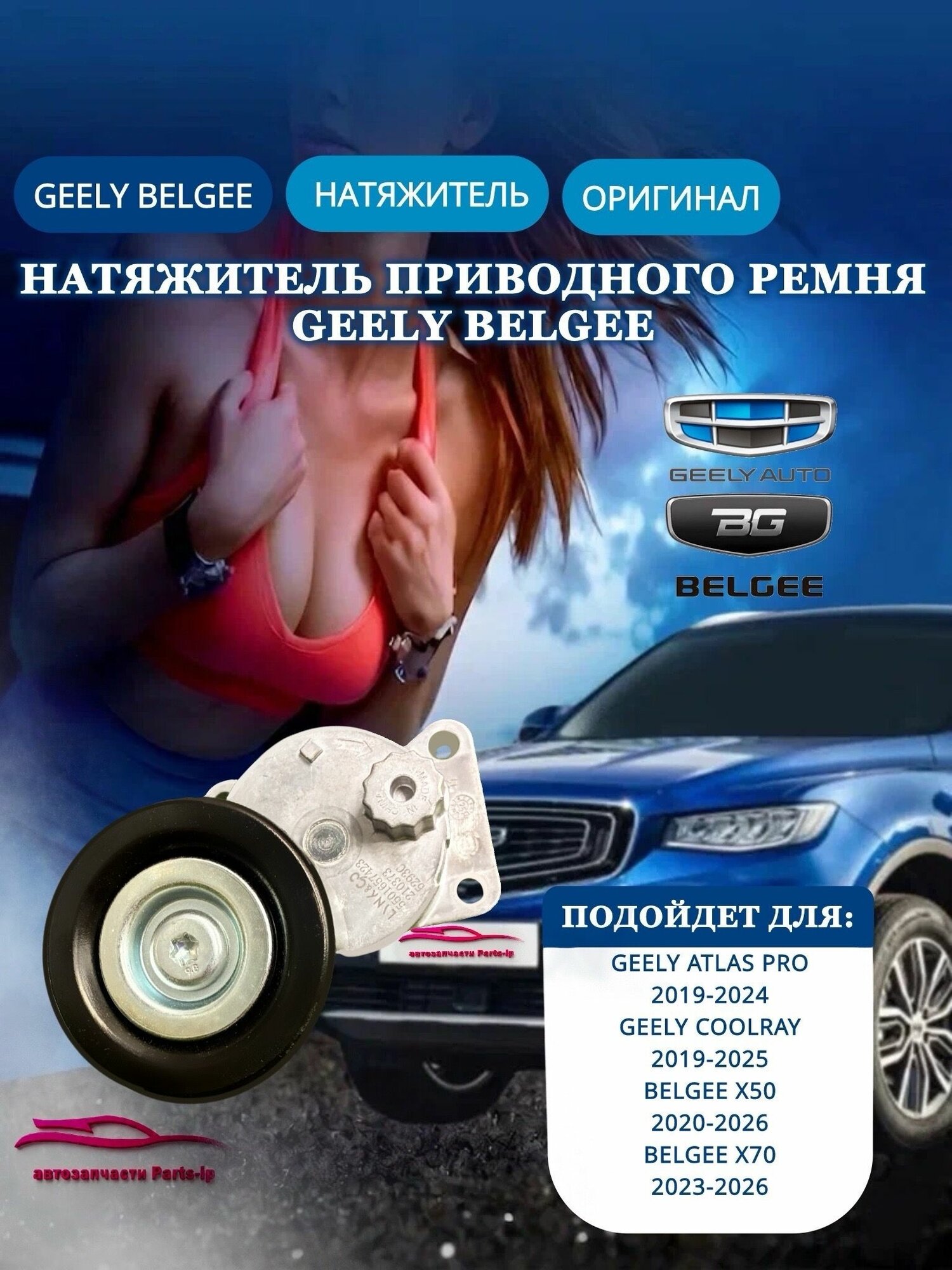 Натяжитель приводного ремня GEELY BELGEE