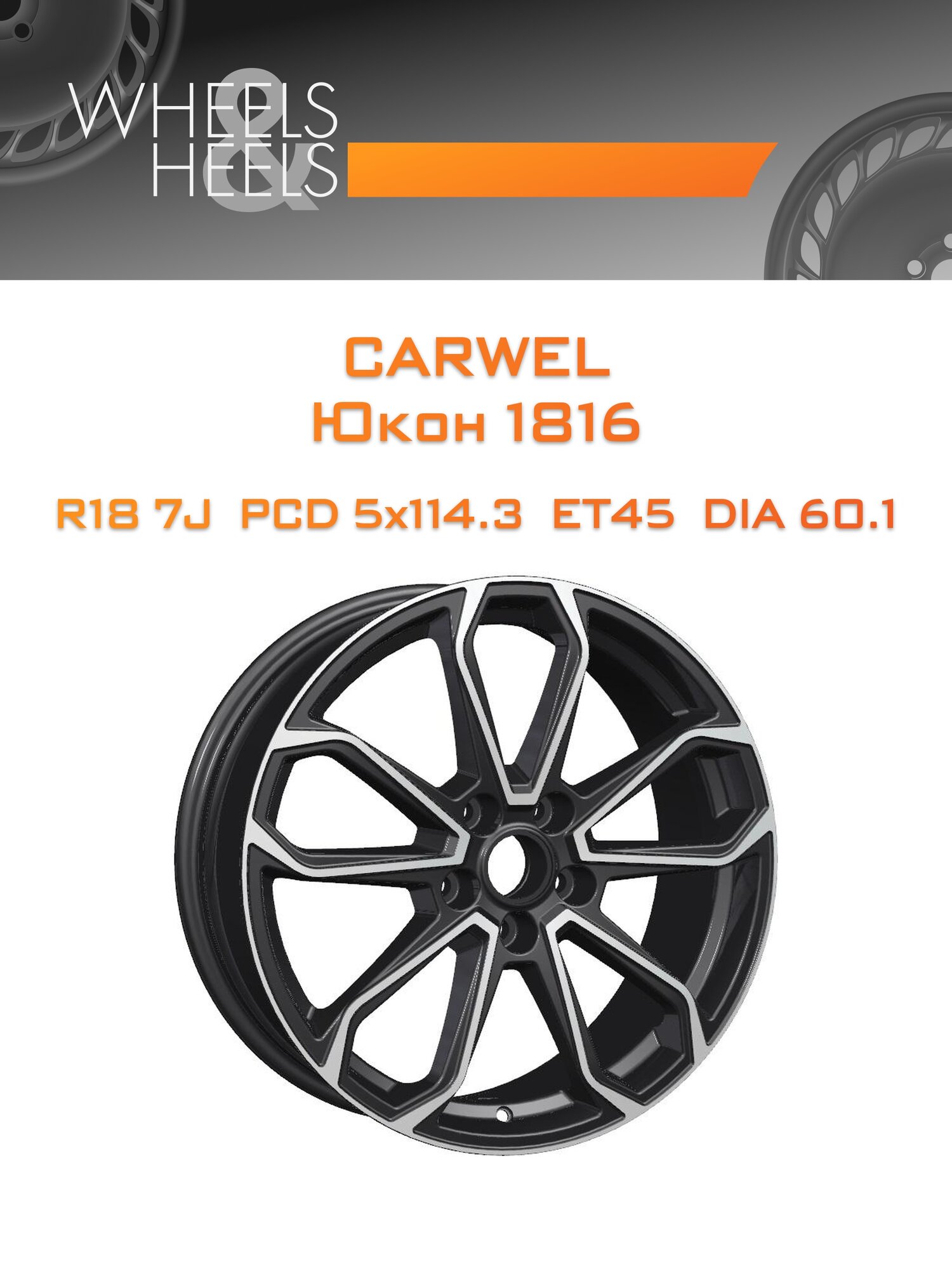 Диск автомобильный литой Carwel Юкон 1816 18x7 5x114.3 et45 dia60.1 Чёрный глянцевый с полированной лицевой частью