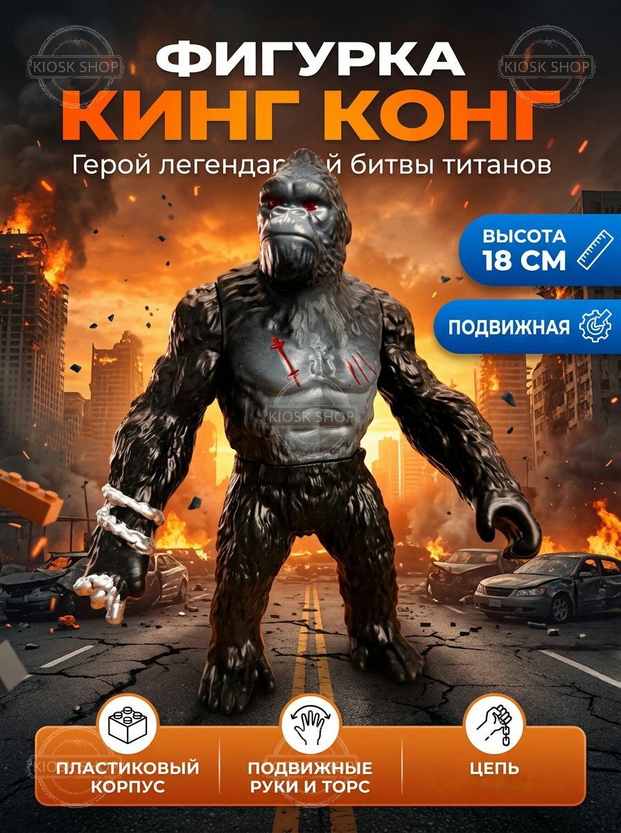 Фигурка Кинг Конг коллекционная игрушка годзилла и конг для детей