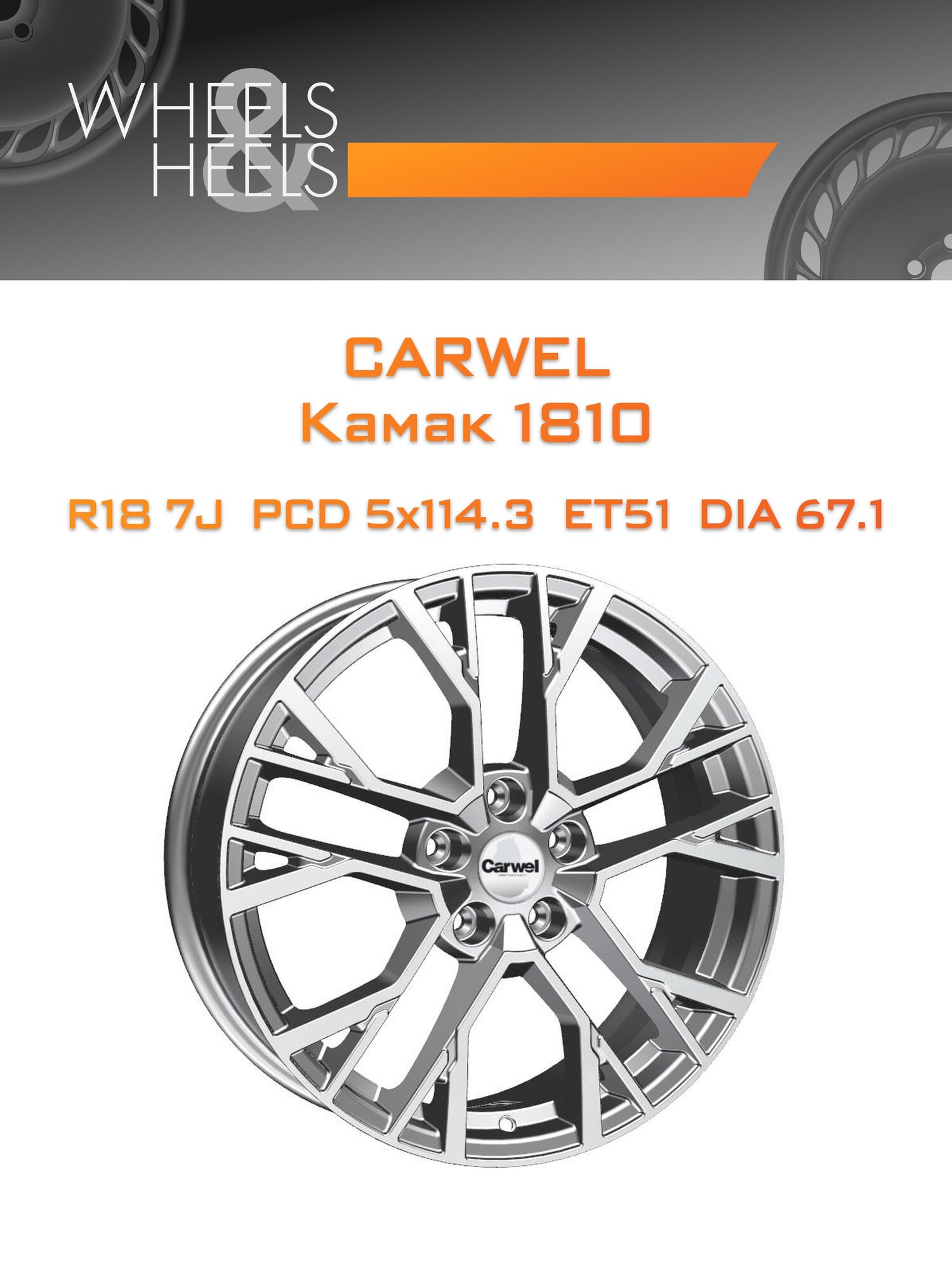 Диск автомобильный литой Carwel Камак 1810 18x7 5x114.3 et51 dia67.1 Серебристый с полированной лицевой частью
