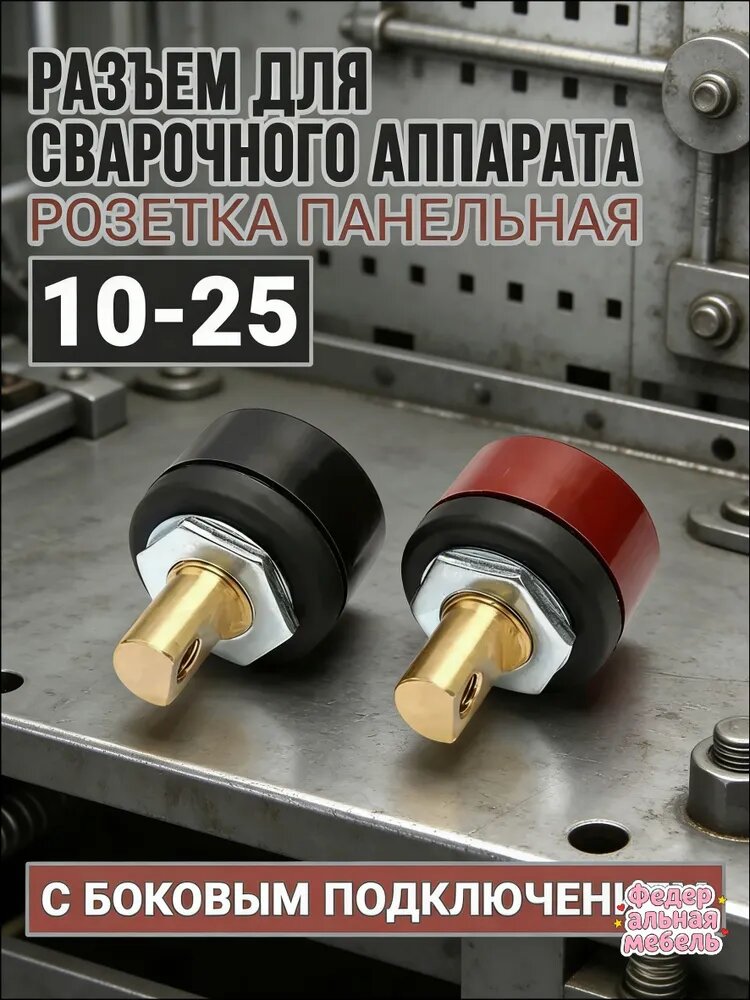 Панельная розетка 1025 для бокового подключения сварочного аппарата, премиум комплект из 2 штук