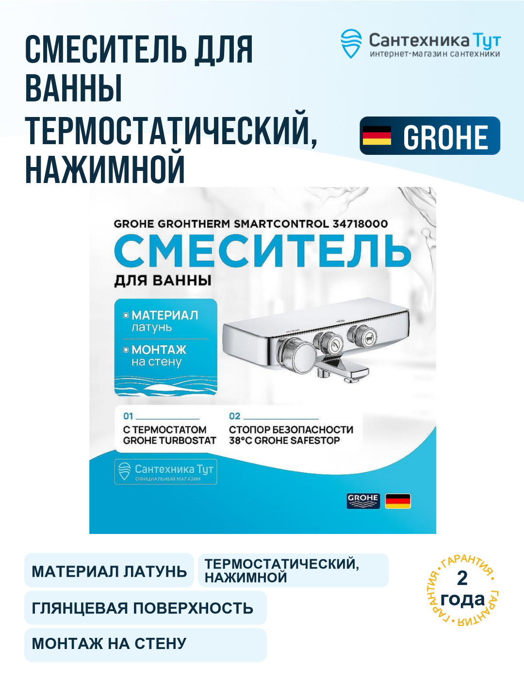 Смеситель для ванны Grohe Grohtherm Smartcontrol 34718000 хром, с термостатом, нажимное управление, латунь
