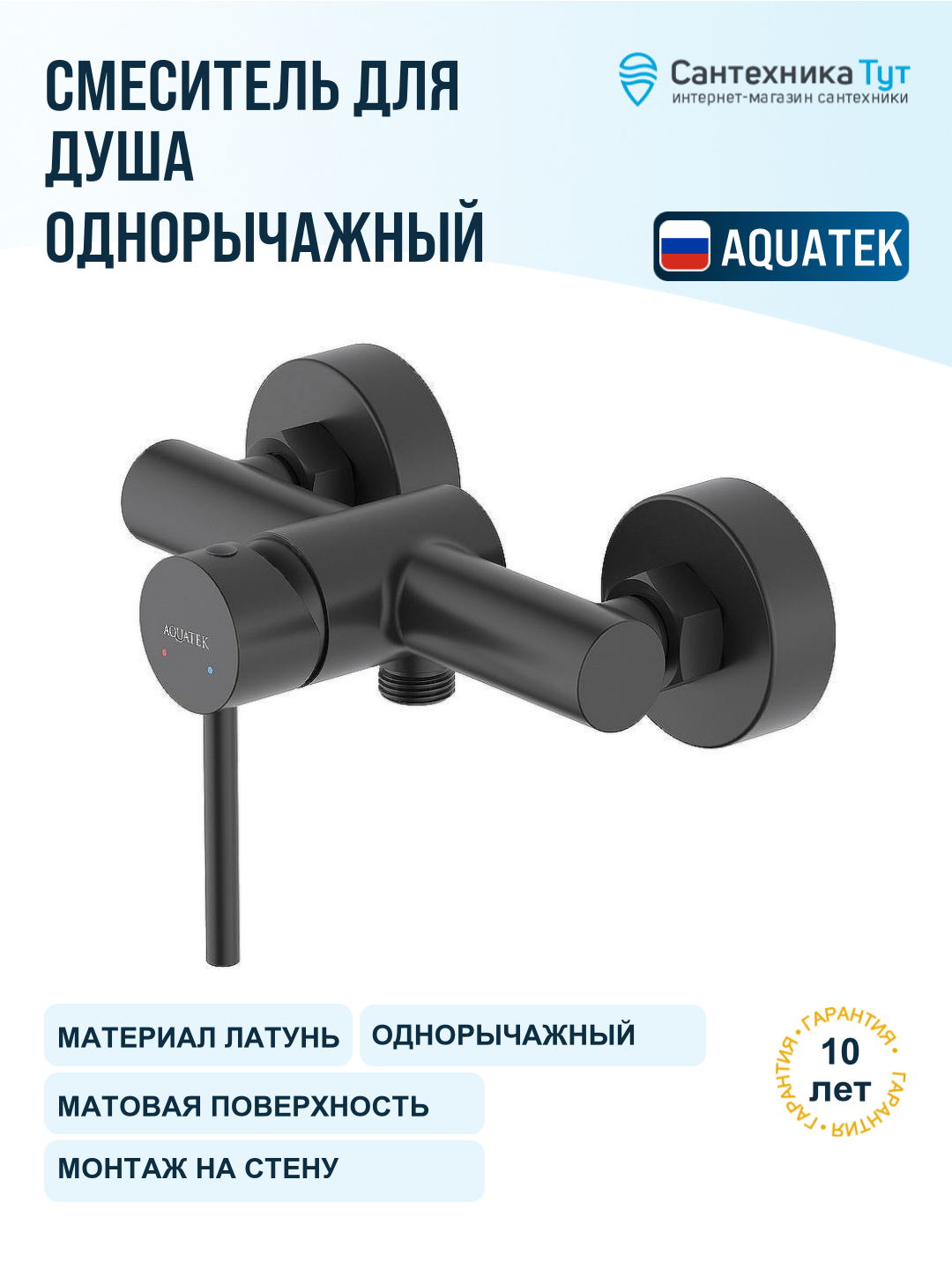 Смеситель для душа Aquatek Европа AQ1360MB Черный матовый