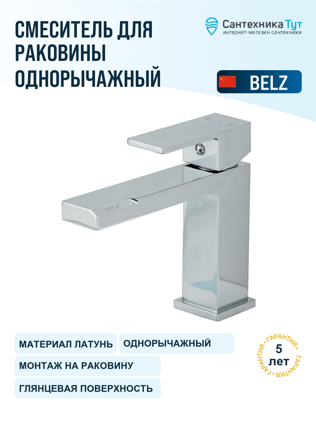 Смеситель для раковины Belz B613 B10613 хром, рычажное управление, латунь