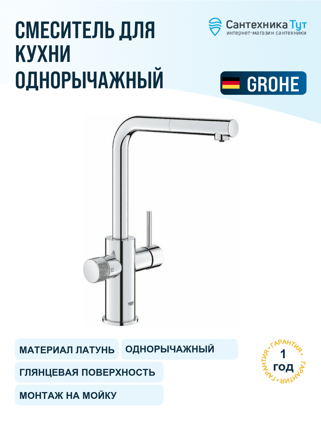 Смеситель для кухни Grohe Blue 30590000 хром, с выдвижным изливом, рычажный, латунь