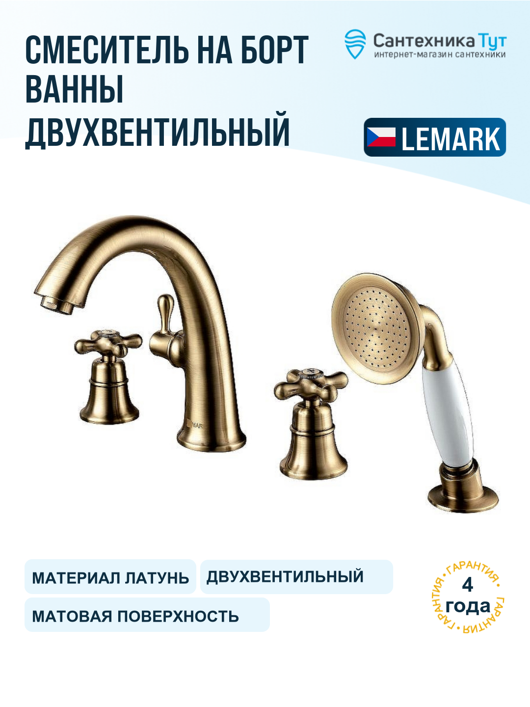 Смеситель на борт ванны Lemark Vintage LM2841B Бронза