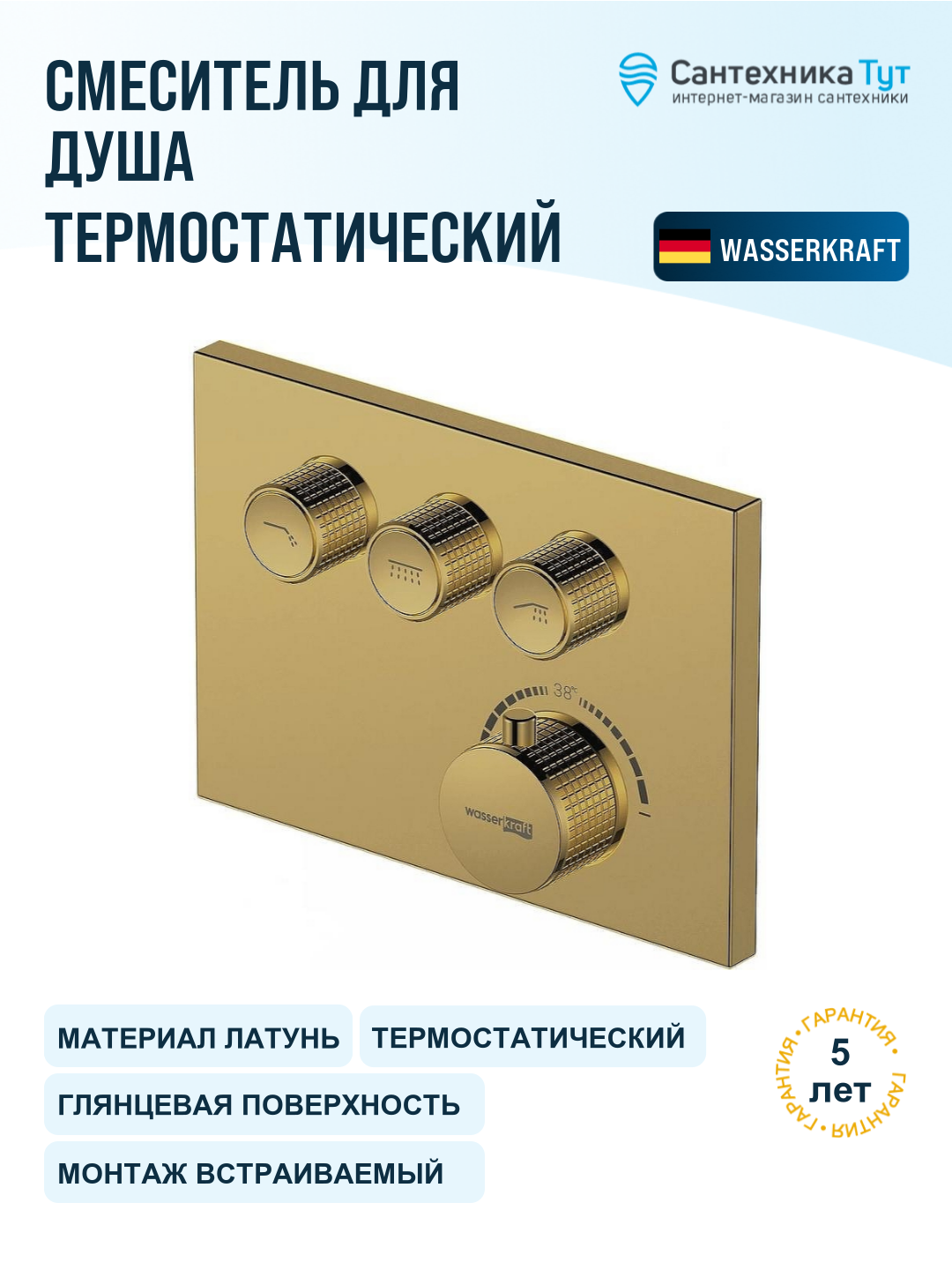 Смеситель для душа WasserKRAFT Sauer 7158 Thermo с термостатом, золото глянцевое