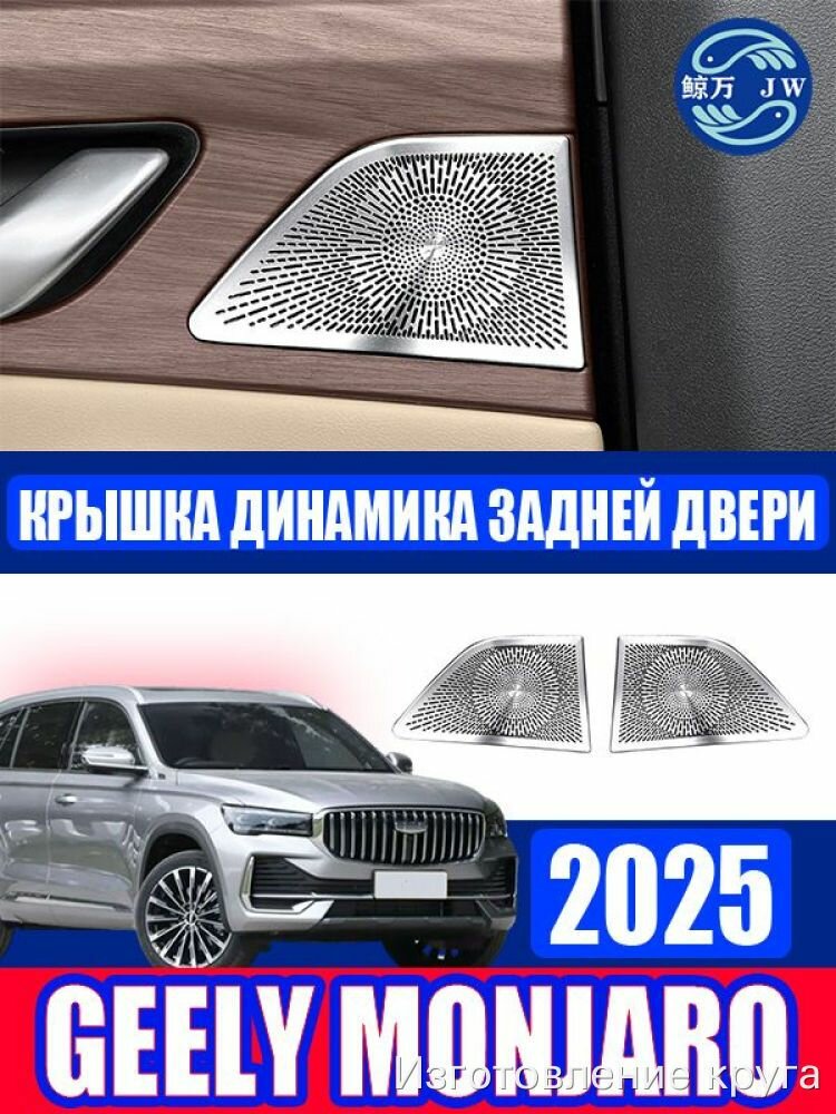 Geely Monjaro 2025 Крышка динамика задней двери, Декоративные защитные аксессуары Geely Monjaro 2025