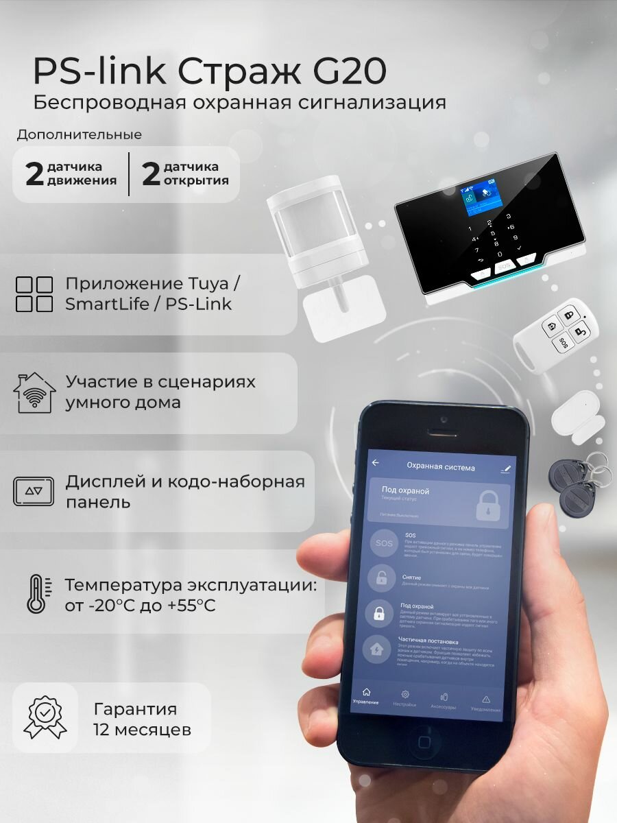 Компект Wi-Fi/GSM Охранно-пожарной сигнализации с 4 датчиками Страж G20-4 для дома и офиса / черный корпус / приложения Tuya, Smartlife