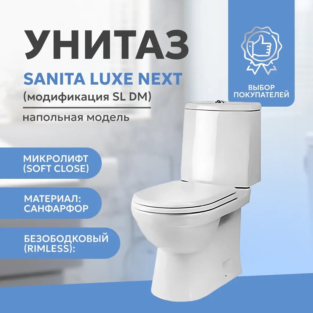 Унитаз-компакт Sanita Luxe Next Luxe SL DM WC.CC Next 2-DM WHT.G S1 Белый с бачком и сиденьем Микролифт