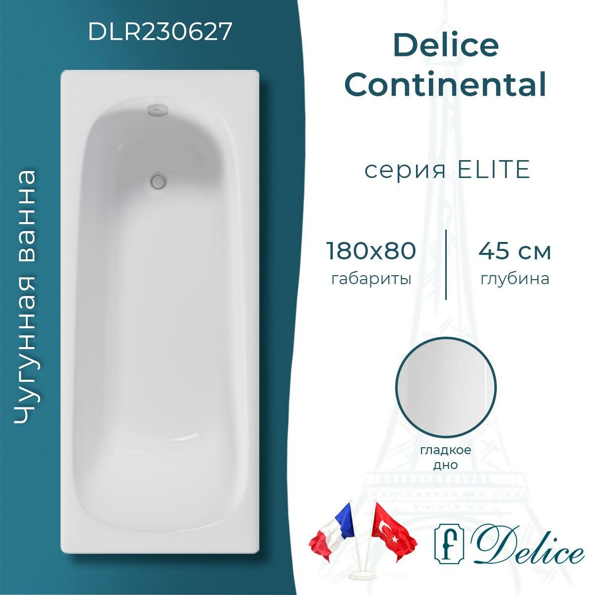 Чугунная ванна Delice Continental 180х80 DLR230627 без отверстий под ручки и антискользящего покрытия