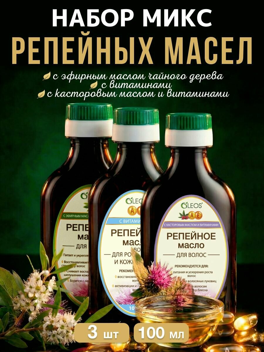 Репейное масло касторовое, с витаминами, с ЭМ чайного дерева для роста волос и от выпадения, 3*100 мл
